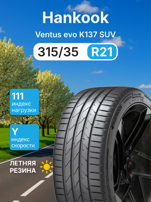 Летняя шина Hankook Ventus evo K137 SUV 315/35 r21 111Y