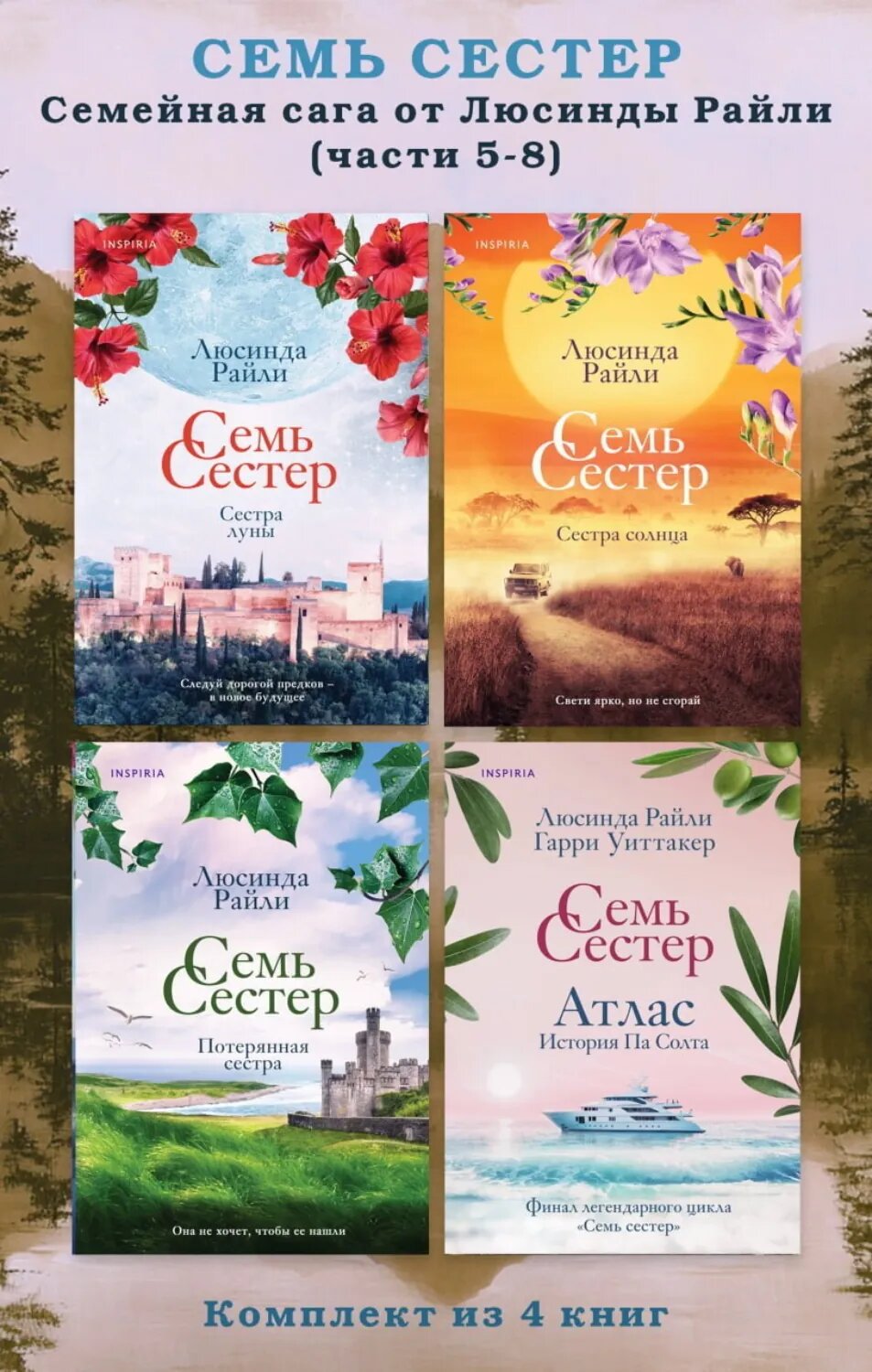Семь сестер. Семейная сага от Люсинды Райли. Комплект из 4 книг (часть 5–8) [Цифровая книга]