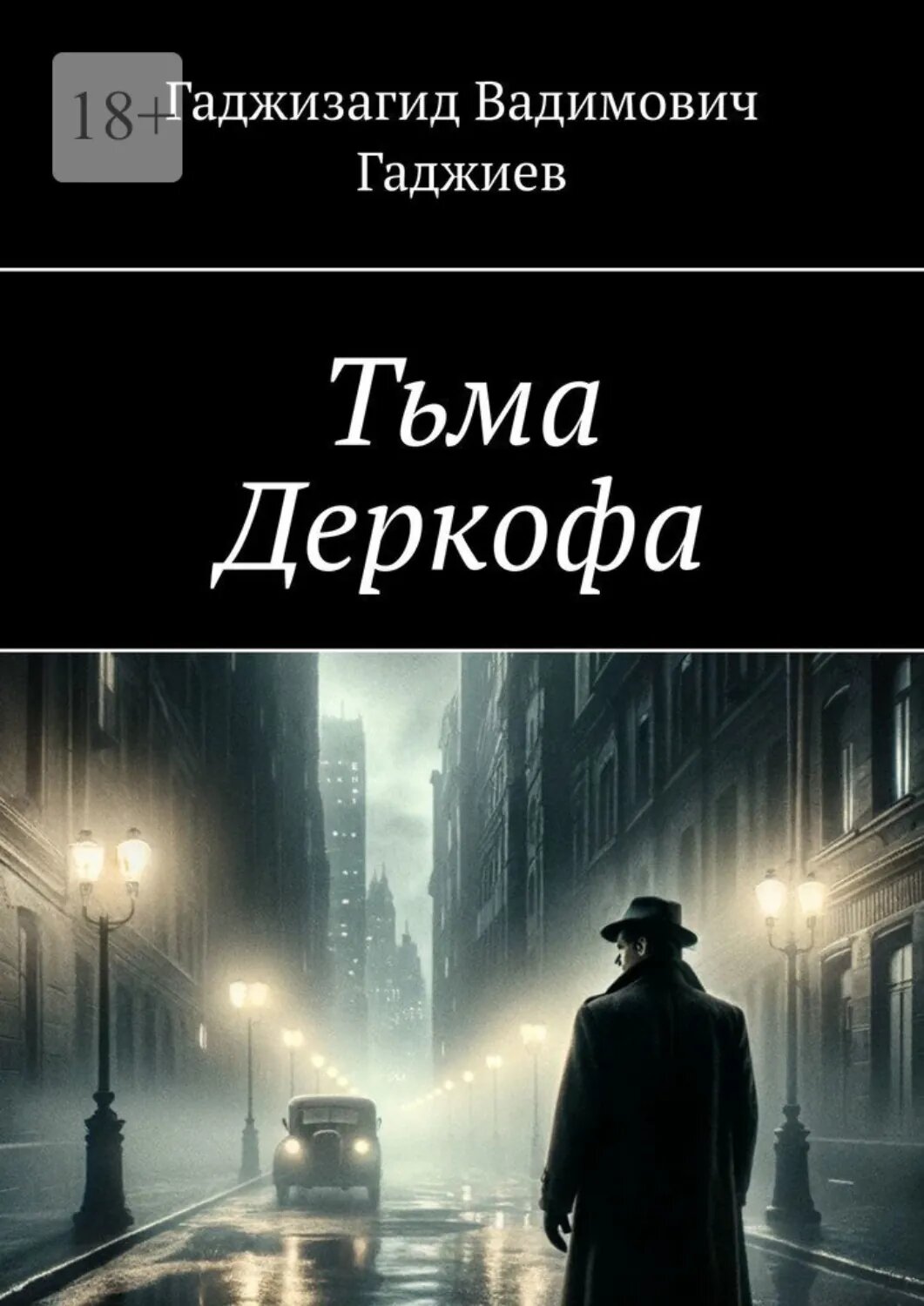 Тьма Деркофа [Цифровая книга]