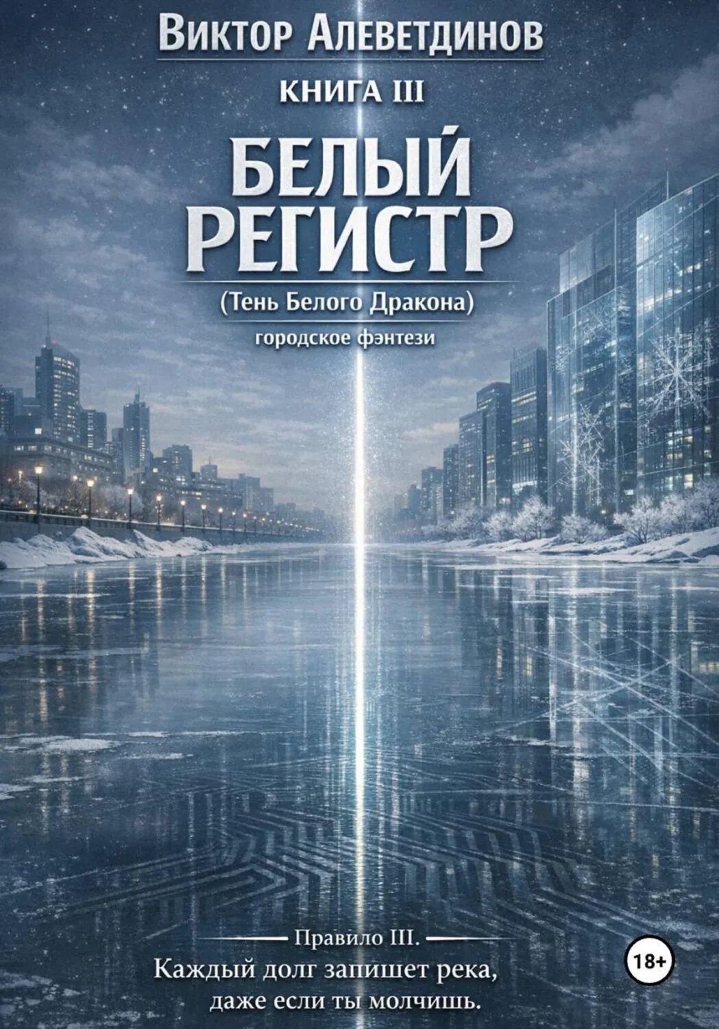 Книга III. Белый регистр (Тень Белого Дракона) [Цифровая книга]