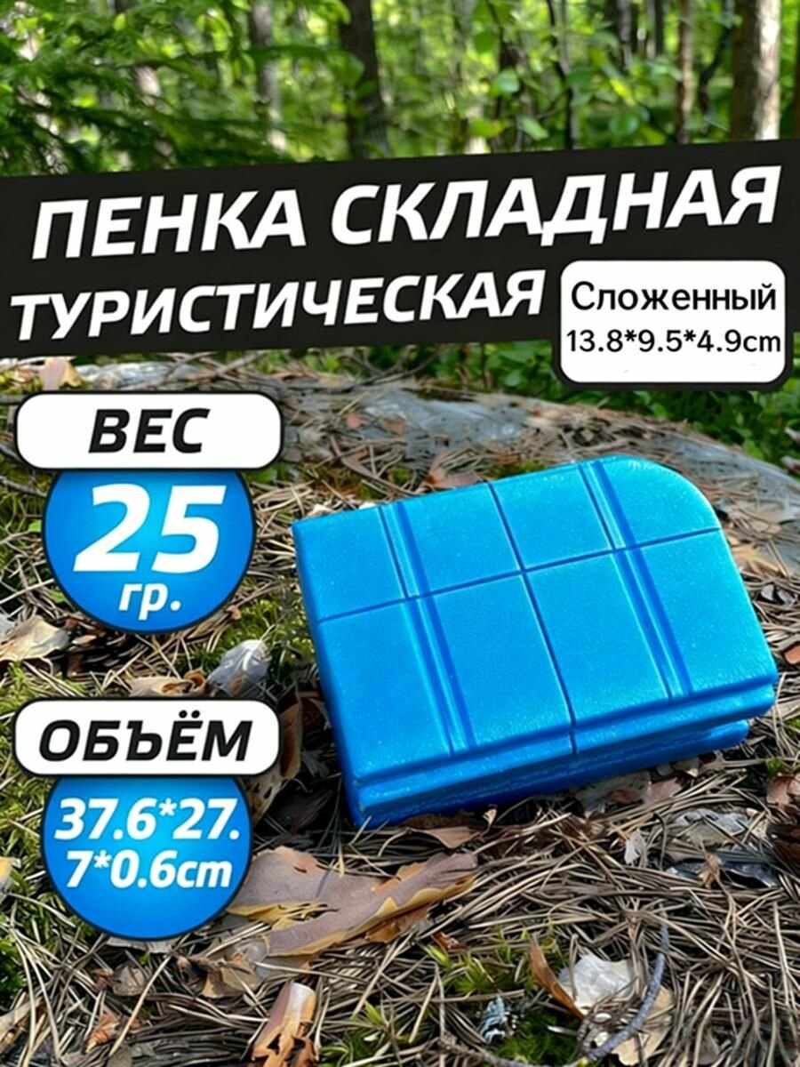 Сидушка туристическая, пенка складная туристическая 37.6*27.7*0.6cm