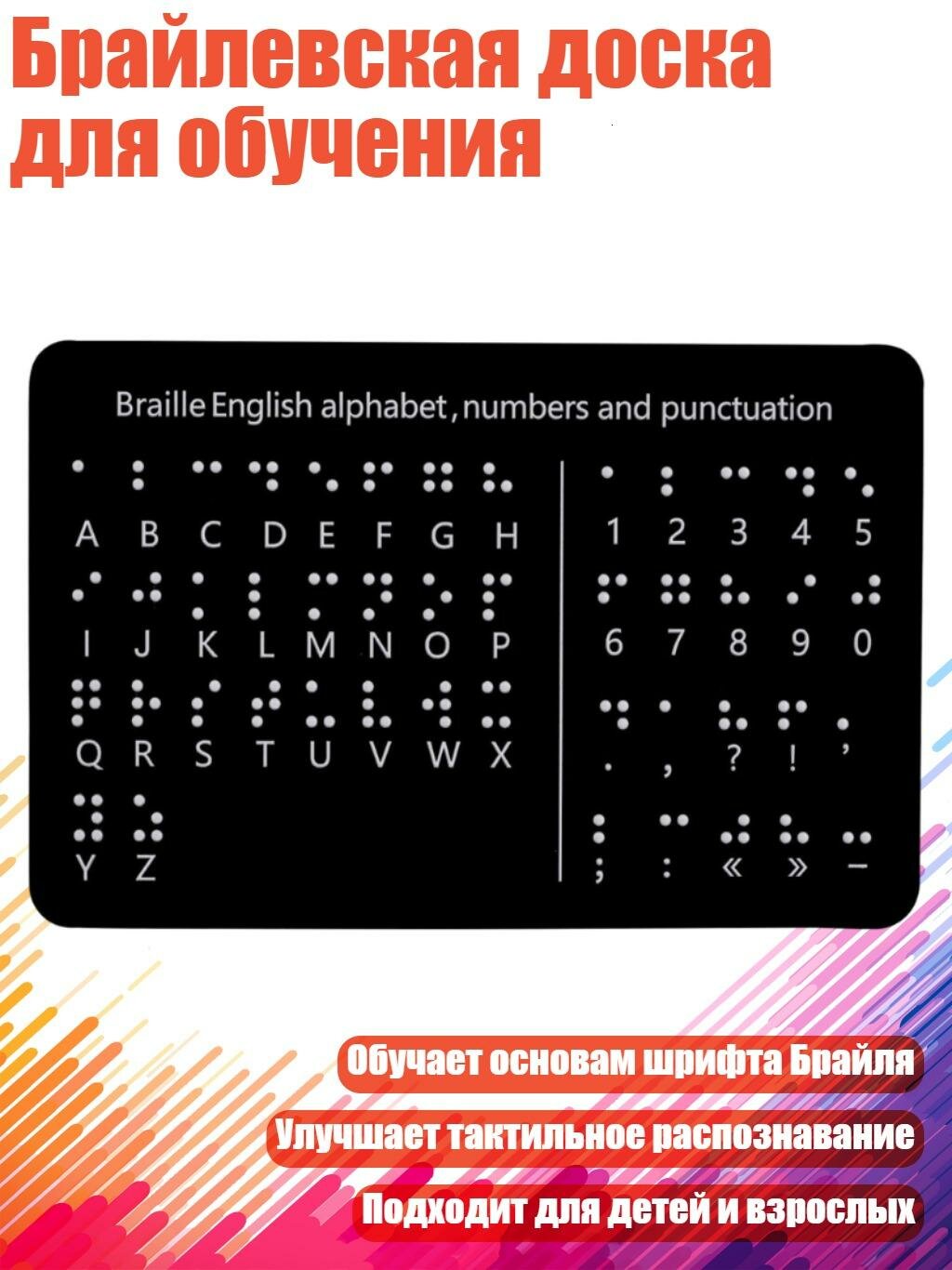 Брайлевская доска для обучения