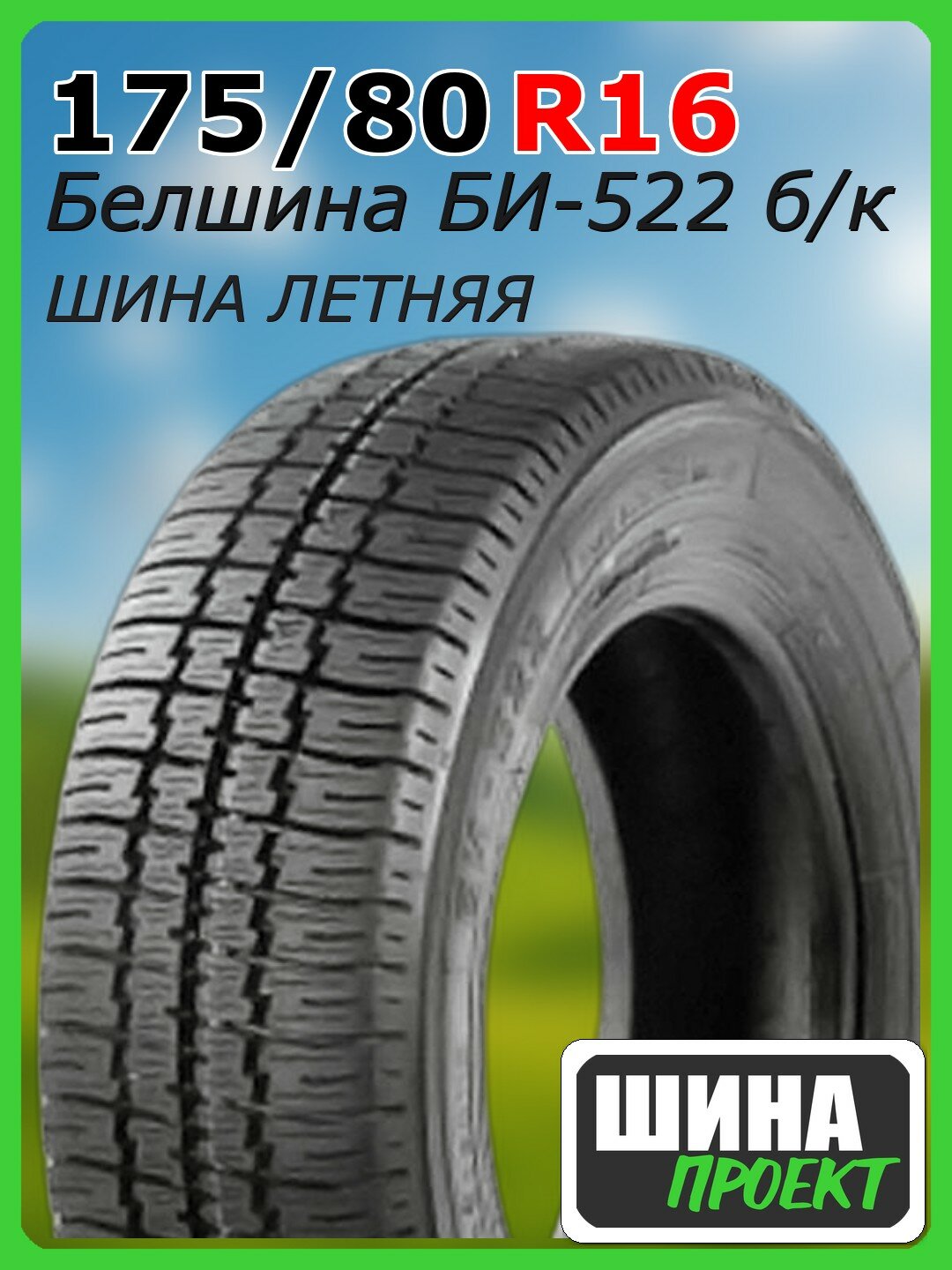 Шина летняя Белшина 175/80/16 N 101/99C БИ-522 б/к для легковых автомобилей 0259000700