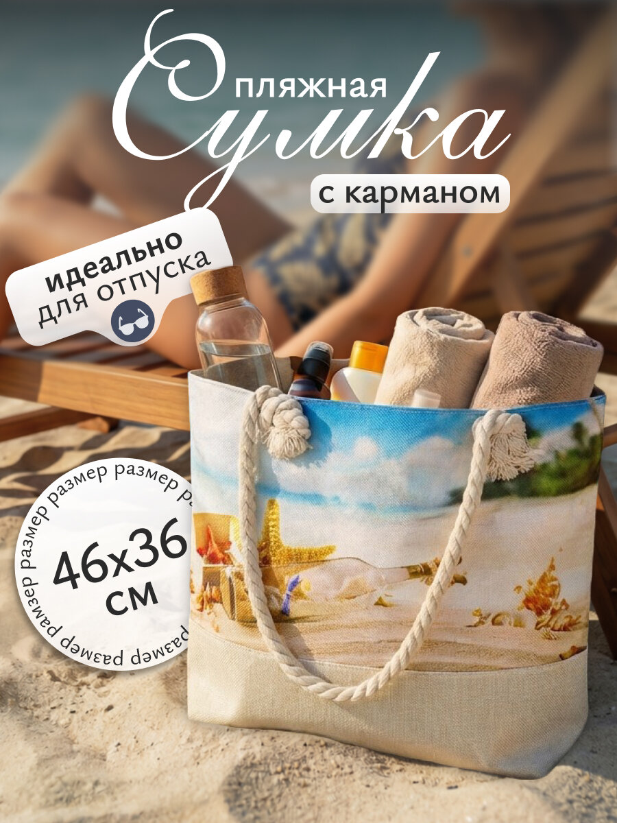 Сумка пляжная