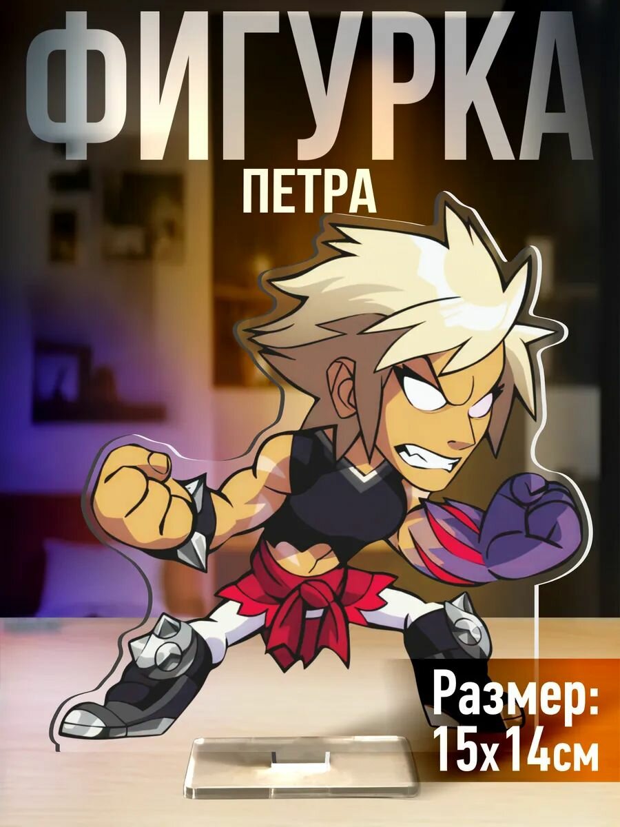 Фигурка акриловая Brawlhalla Петра