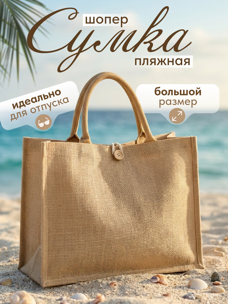 Сумка пляжная