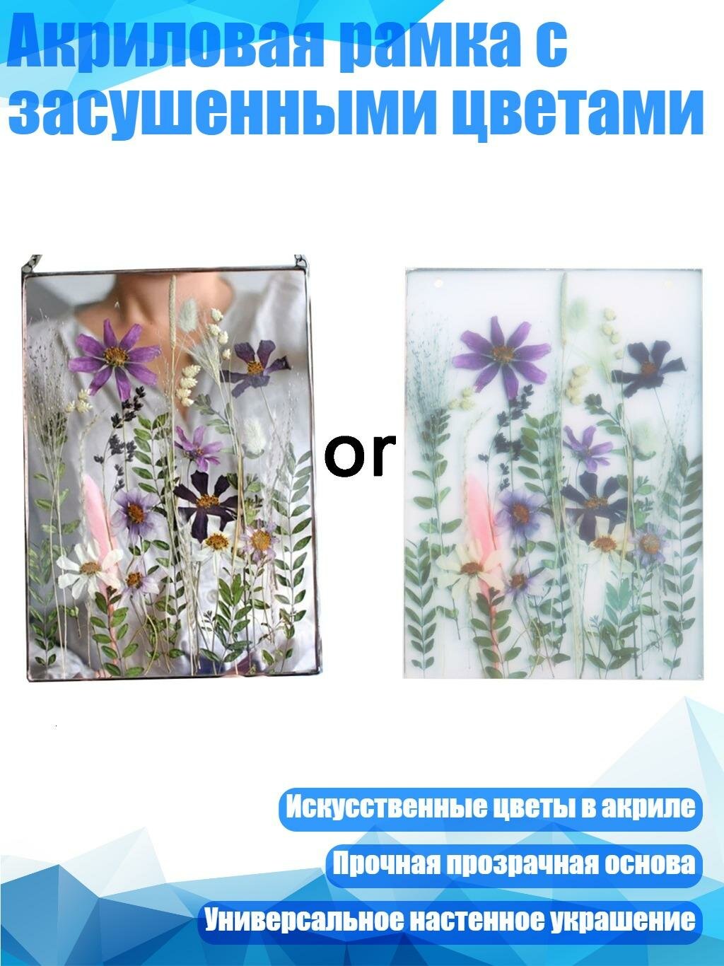 Акриловая рамка с засушенными цветами, Вертикальный