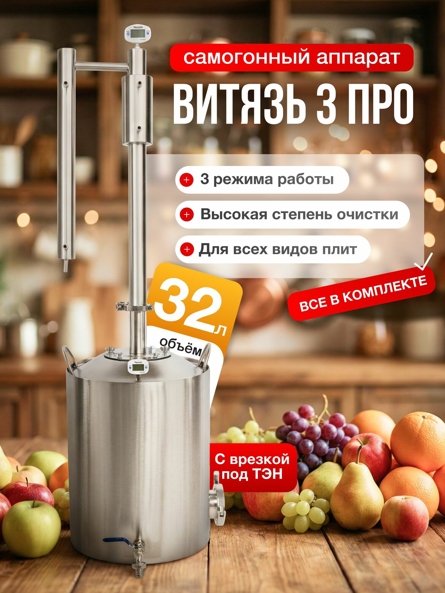 Самогонный аппарат Витязь 3 Pro 32 л с врезкой под ТЭН колонного типа, дистиллятор для дома