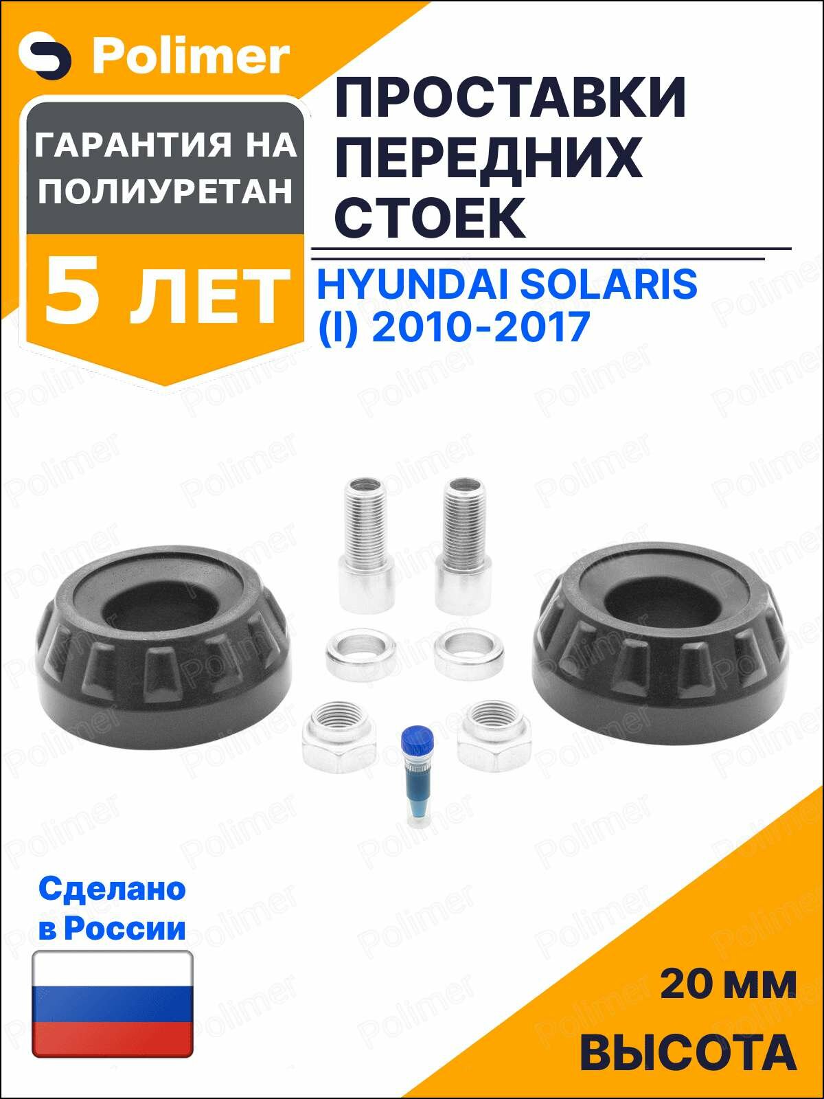 Проставки увеличения клиренса передних стоек для Hyundai Solaris (I) 2010-2017 на опору - полиуретан 20 мм