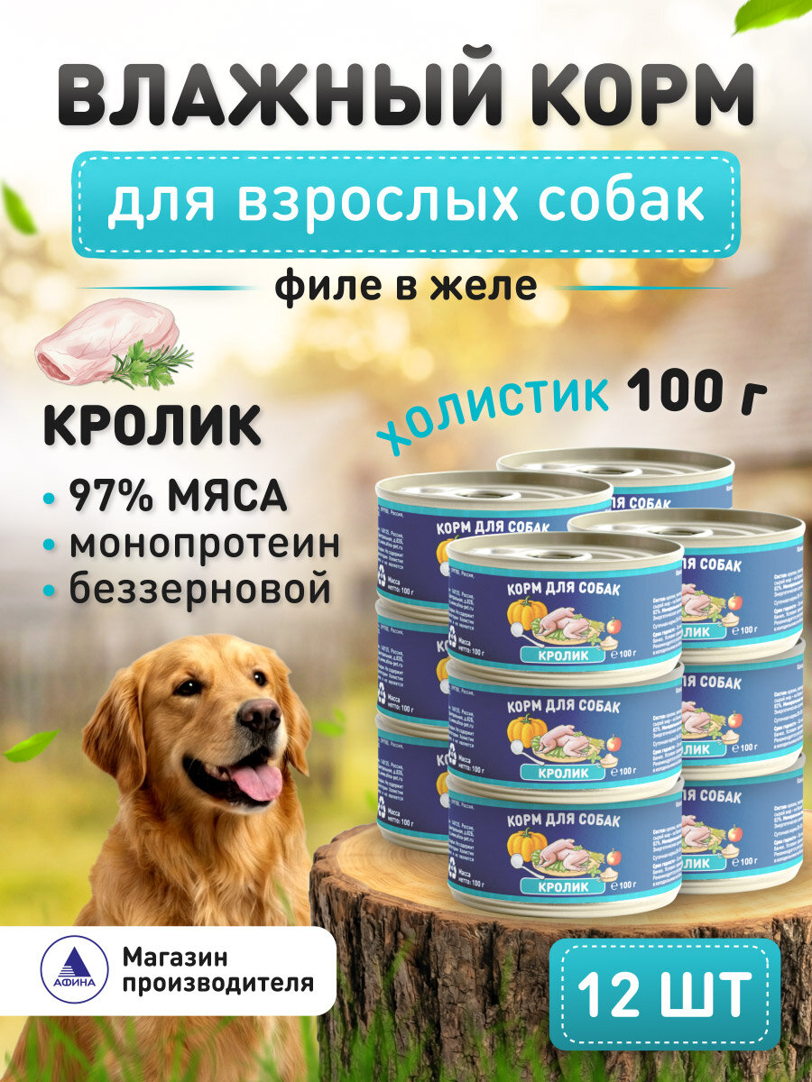 Влажный корм с кроликом для собак Solid Natura Holistic, упаковка 12 шт х 100 г