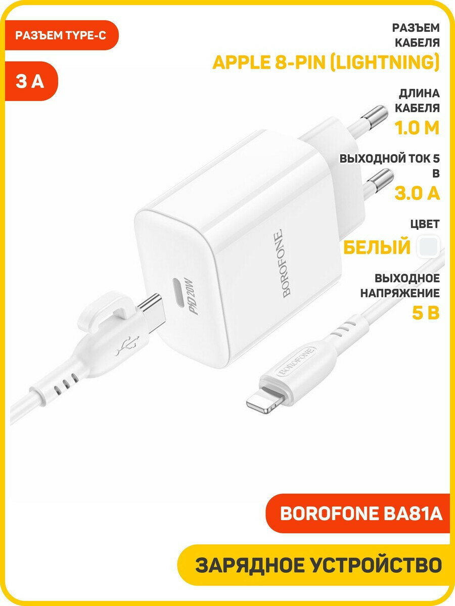 Сетевое зарядное устройство (СЗУ) Borofone BA81A (Type-C) QC3.0 + кабель Type-C-Lightning, 3 А, белый