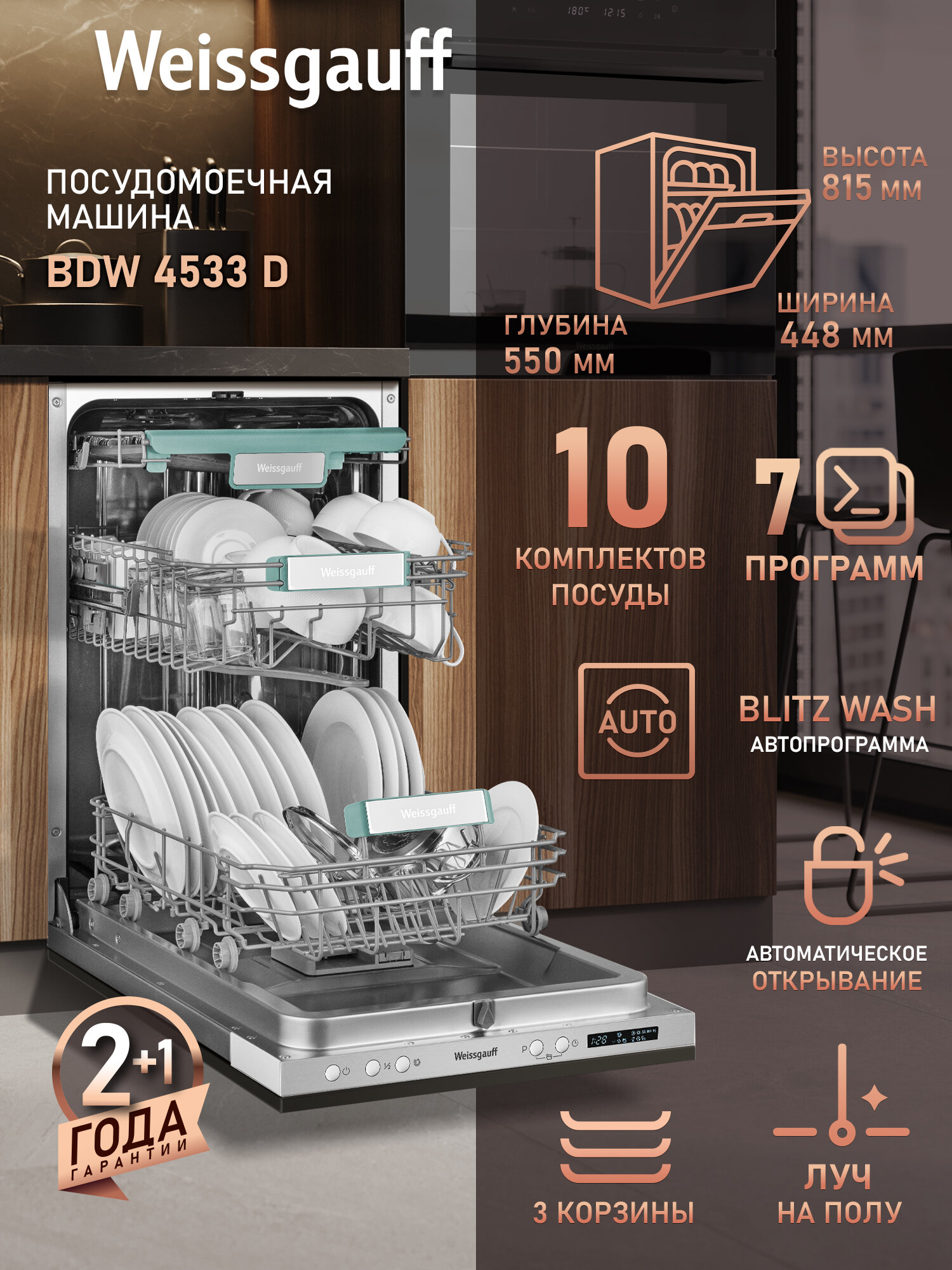 Встраиваемая посудомоечная машина с лучом на полу и авто-открыванием Weissgauff BDW 4533 D