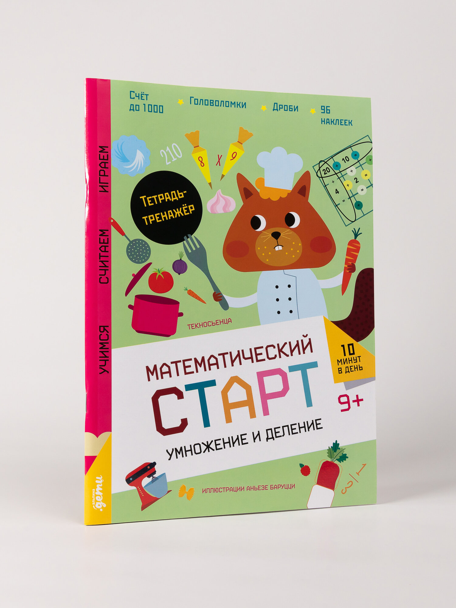 Развивающая тетрадь "Умножение и деление". Тетрадь-тренажёрм / Альпина Дети
