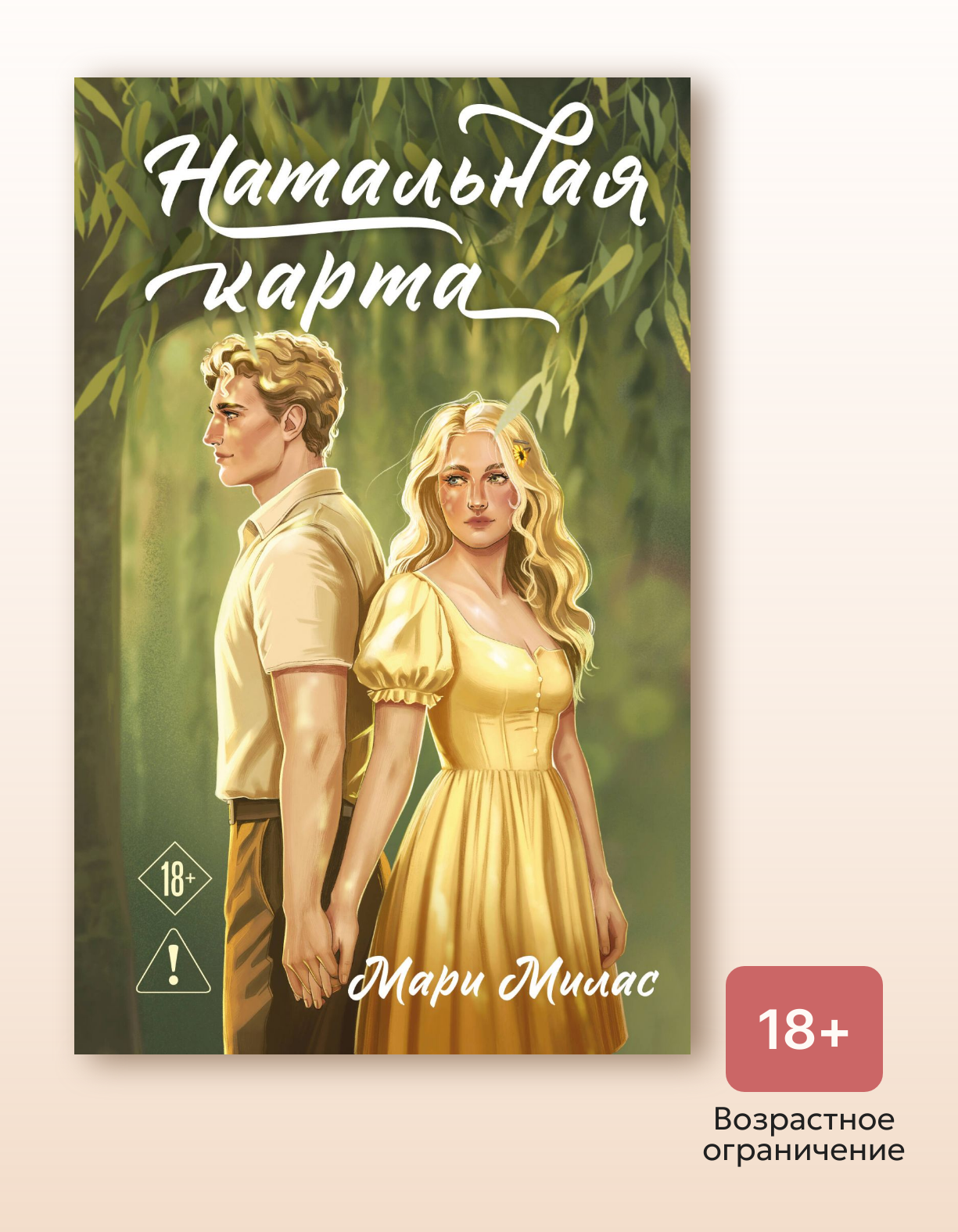 Книга "Случайности не случайны. Книга 3. Натальная карта", автор Милас М, издательство Эксмо