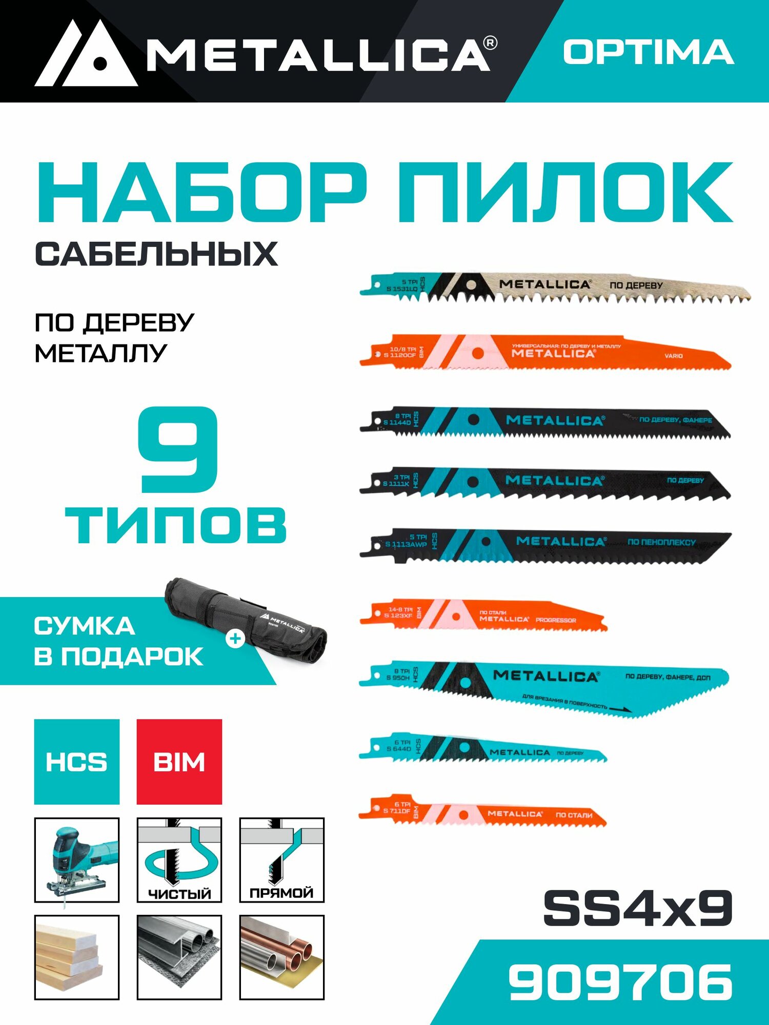 Набор пилок для сабельной пилы по дереву и металлу в сумке-скрутке METALLICA Optima №4 9 шт