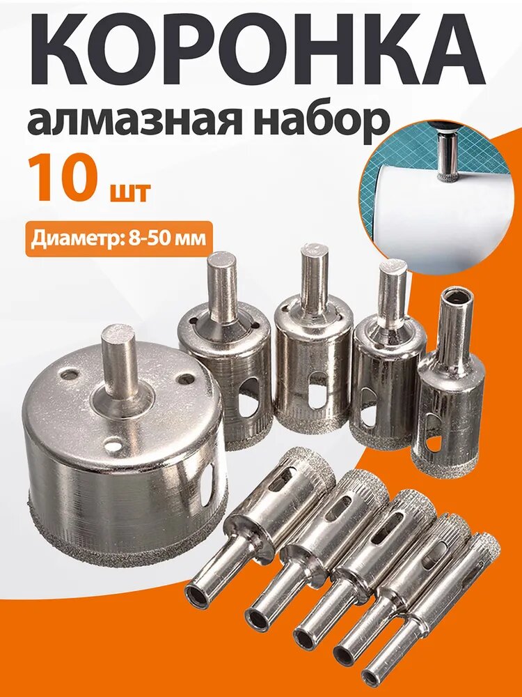Коронка алмазная по керамике набор 10 шт 8-50мм