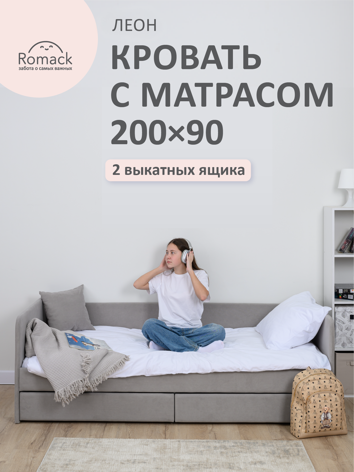 Кровать односпальная 90x200 Ромак Леон Эко матрас, серый пух , с ящиками и ортопедическим основанием