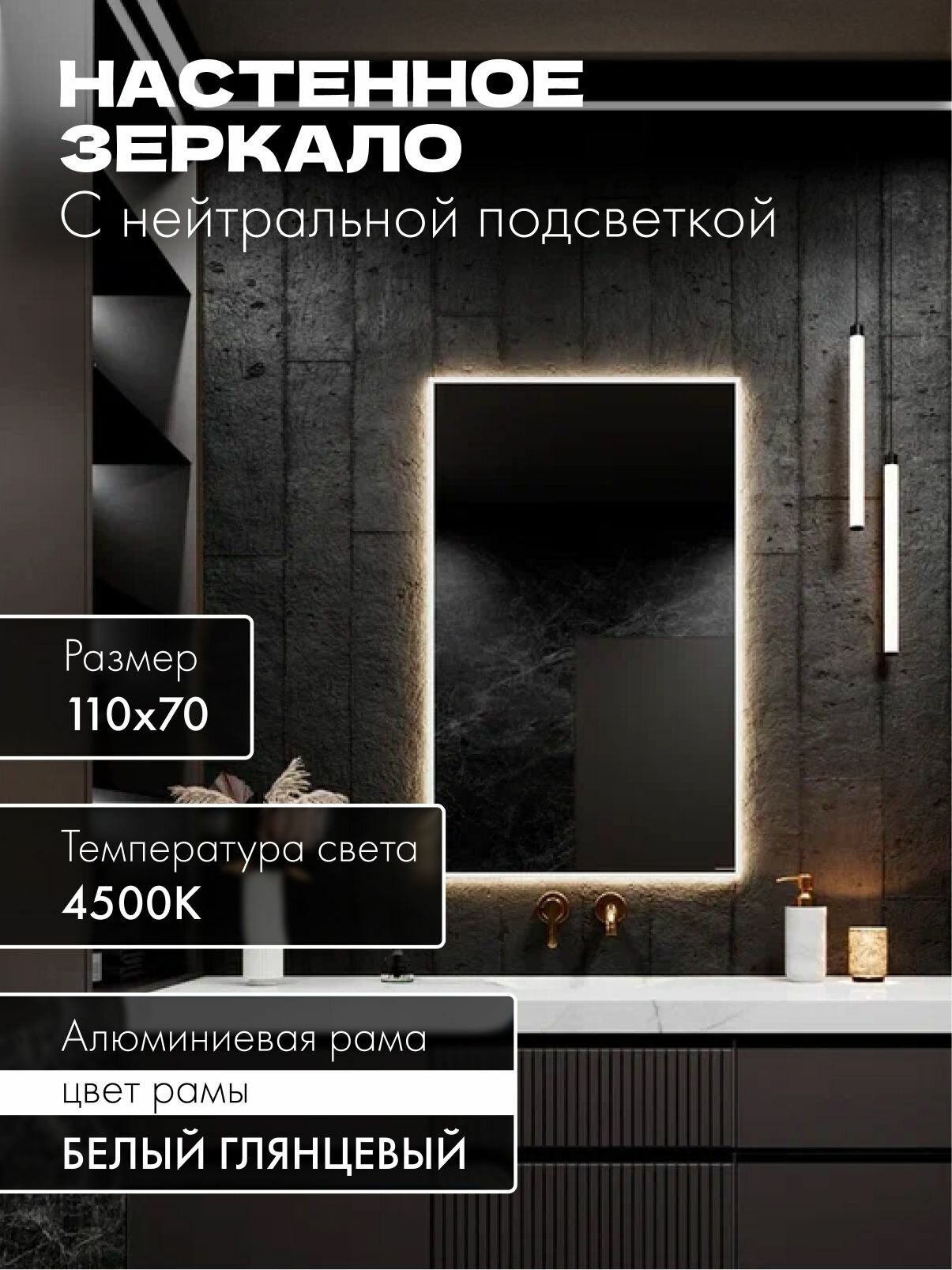 Зеркало в ванную 110х70 см. белое с подсветкой. Свет: Нейтральный белый 4500К В алюминиевой раме настенное MOONRISE
