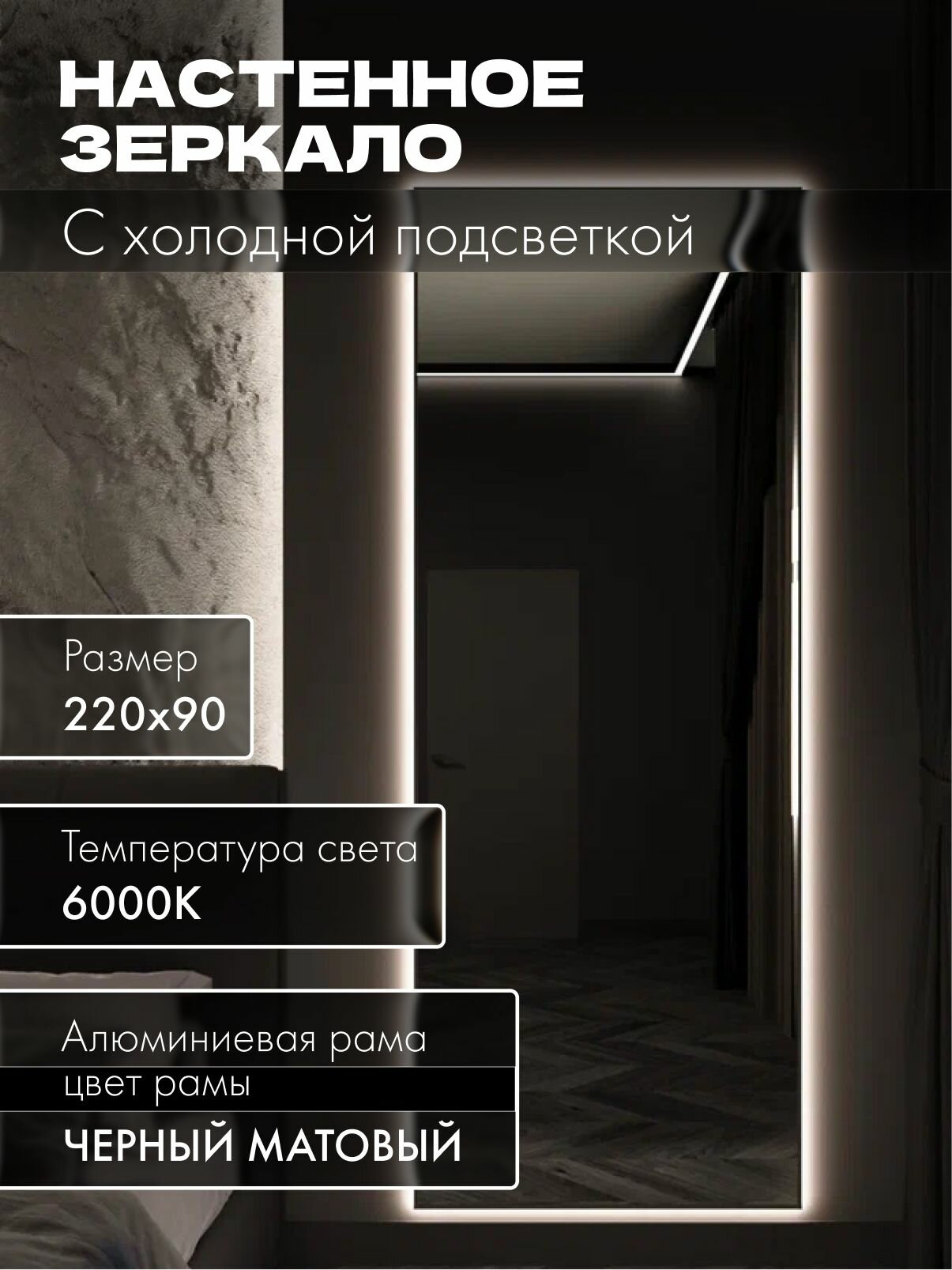 Зеркало настенное 220х90 см. черное с подсветкой. Свет: Холодный белый 6000К В алюминиевой раме интерьерное MOONRISE
