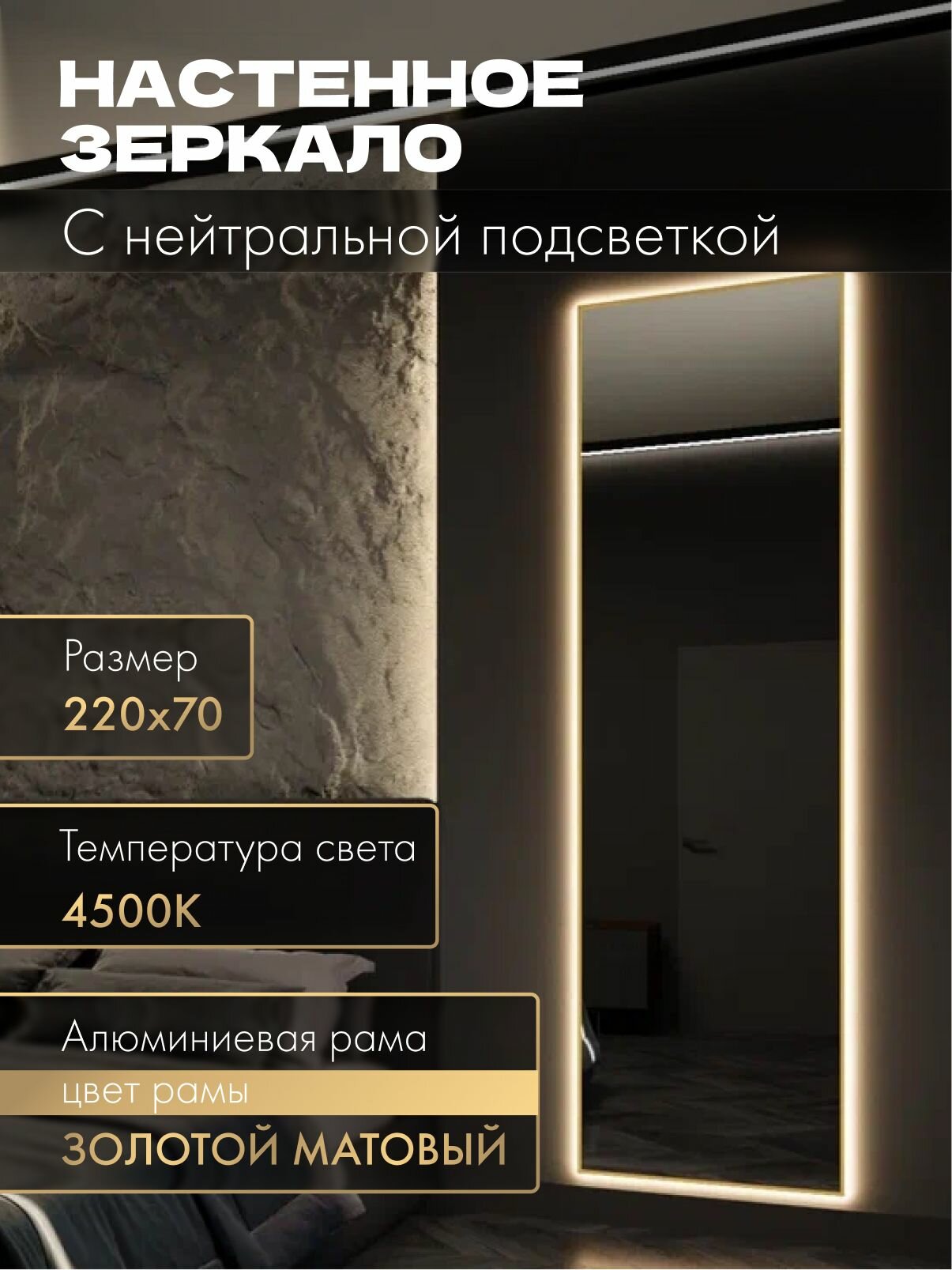 Зеркало настенное 220х70 см. золото с подсветкой. Свет: Нейтральный белый 4500К В алюминиевой раме интерьерное MOONRISE