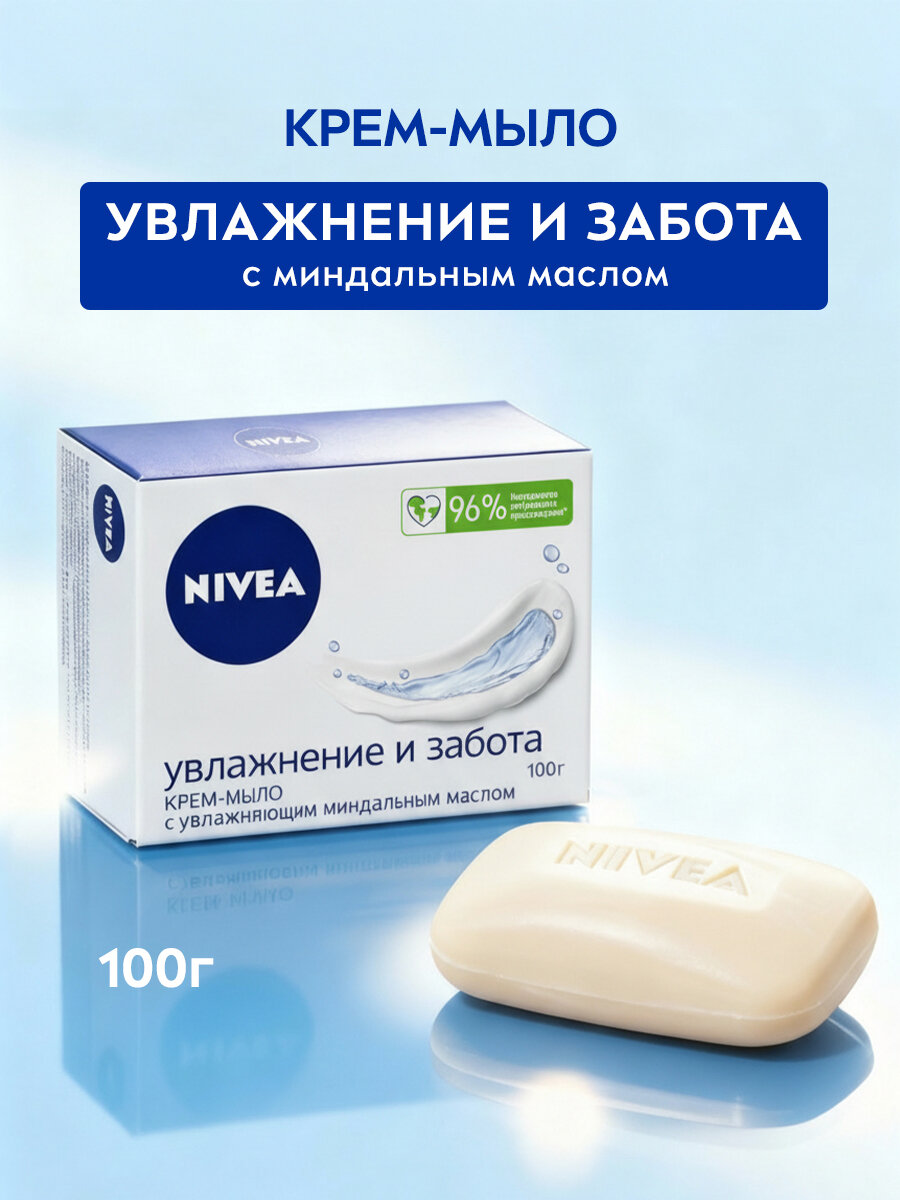 Крем-мыло NIVEA "Увлажнение и забота" с миндальным маслом, 100 гр.