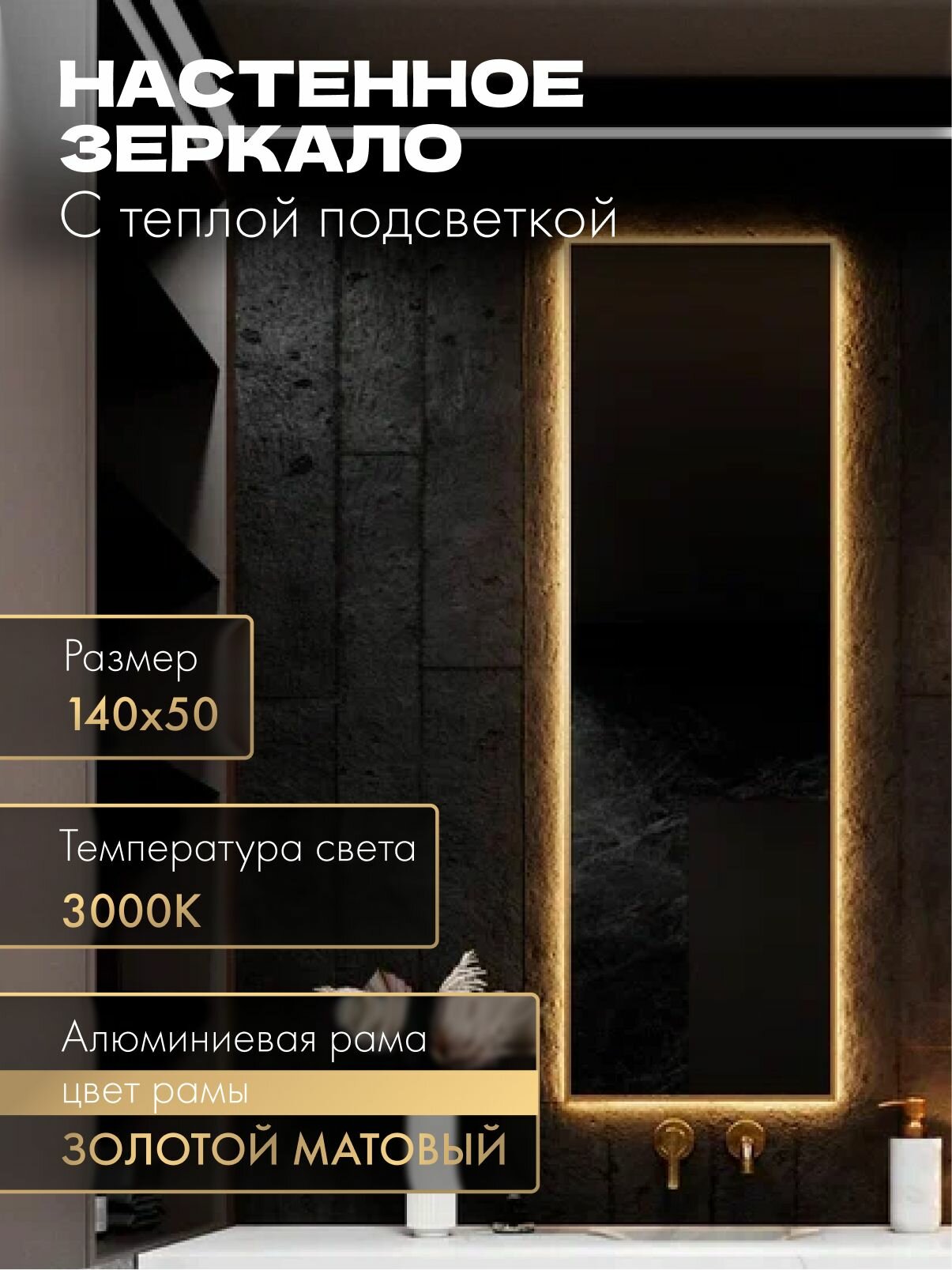 Зеркало в ванную 140х50 см. золото с подсветкой. Свет: Теплый белый 3000К В алюминиевой раме настенное MOONRISE