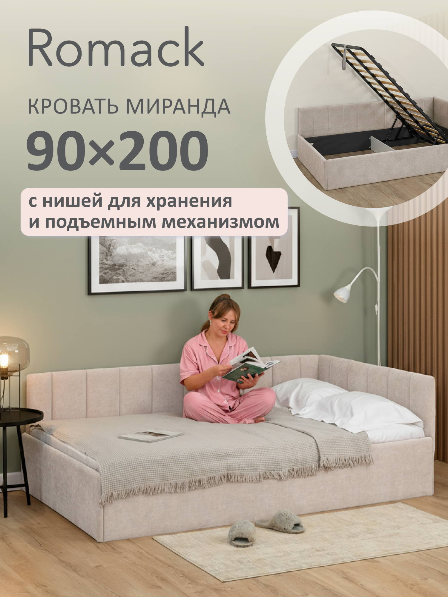 Кровать односпальная 90х200 Ромак Миранда Крем с подъемным механизмом и нишей для хранения.