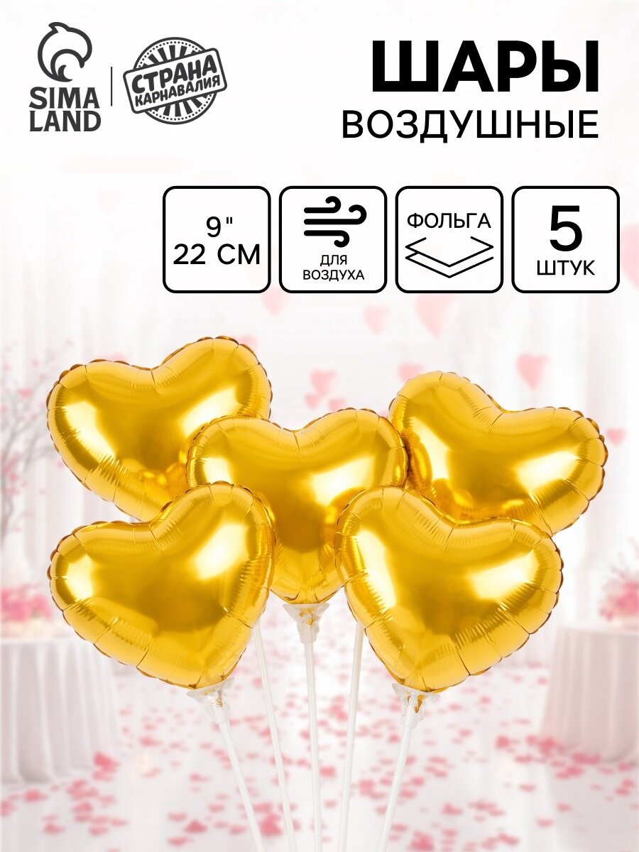 Фольгированный воздушный шар Страна Карнавалия «Сердце золотое», 9", 5 шт