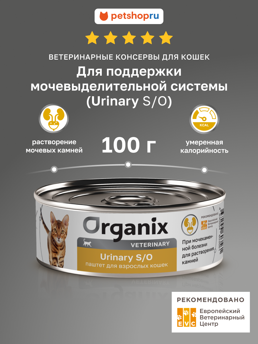Organix Urinary S/O влажный диетический корм для взрослых кошек при мочекаменной болезни, 100 г