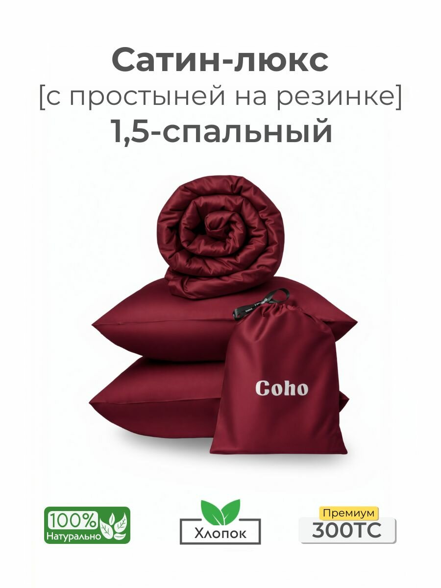 Комплект постельного белья, 1,5 сп, на резинке, 50x70, сатин люкс, бордовый, Coho Home