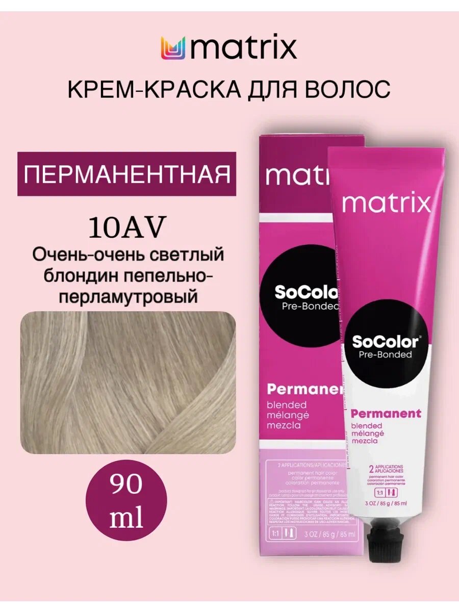 Краска для волос Matrix SoColor Beauty 10AV, очень светлый блонд, без формальдегида