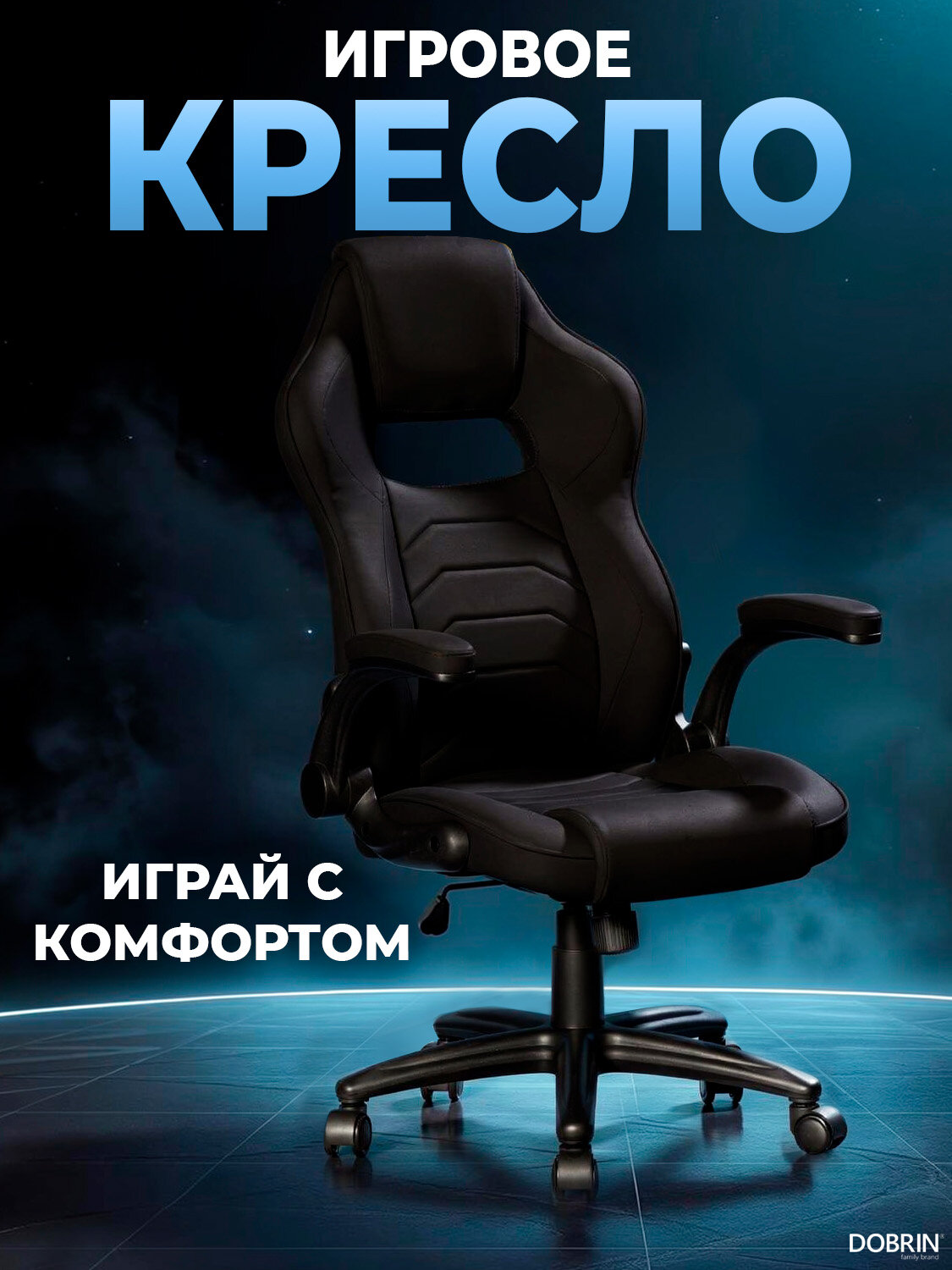 Кресло игровое DOBRIN RICK, LMR-132B, черная ткань