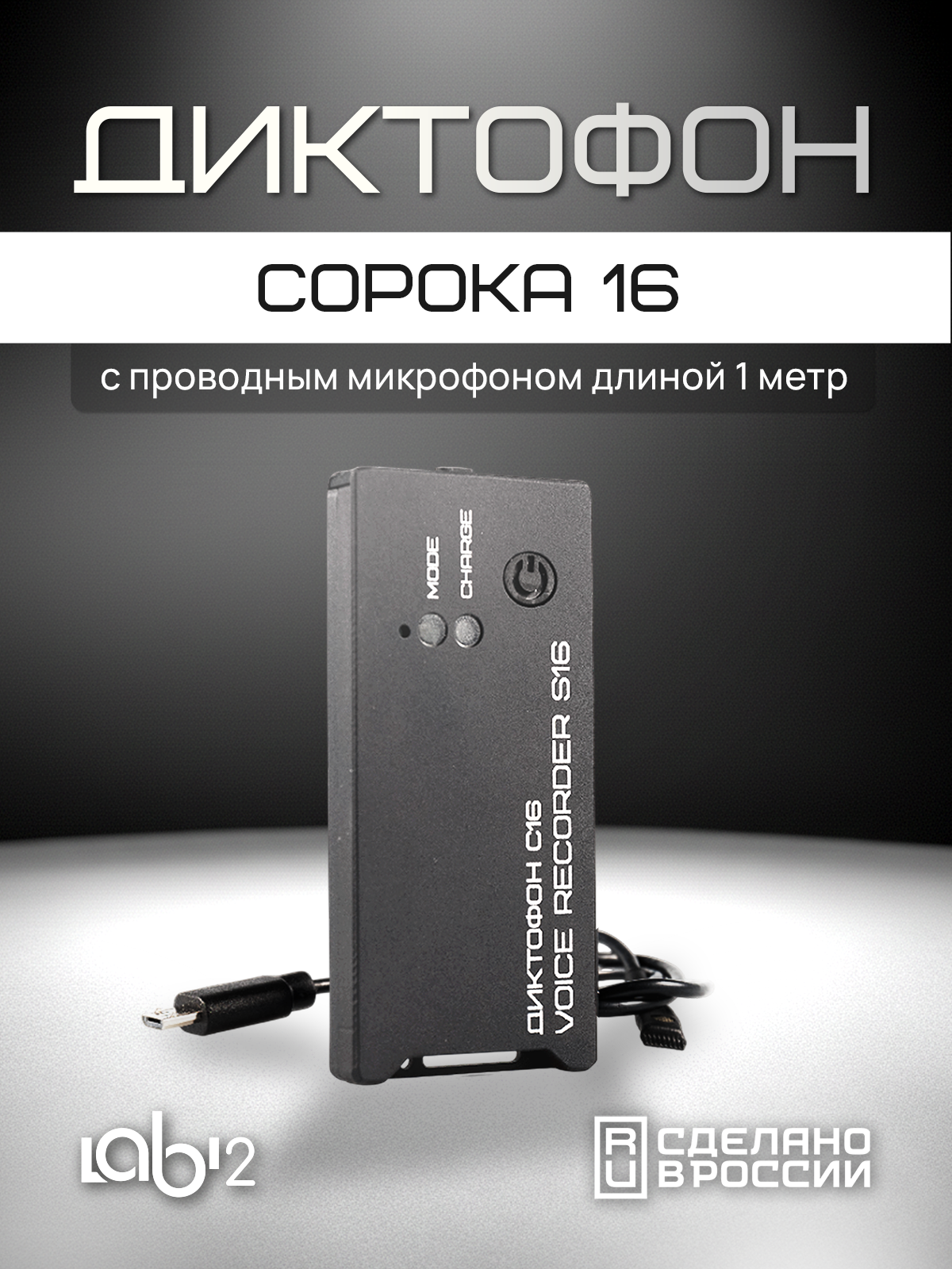 Мини диктофон Сорока 16.1 + внешний микрофон 1 метр