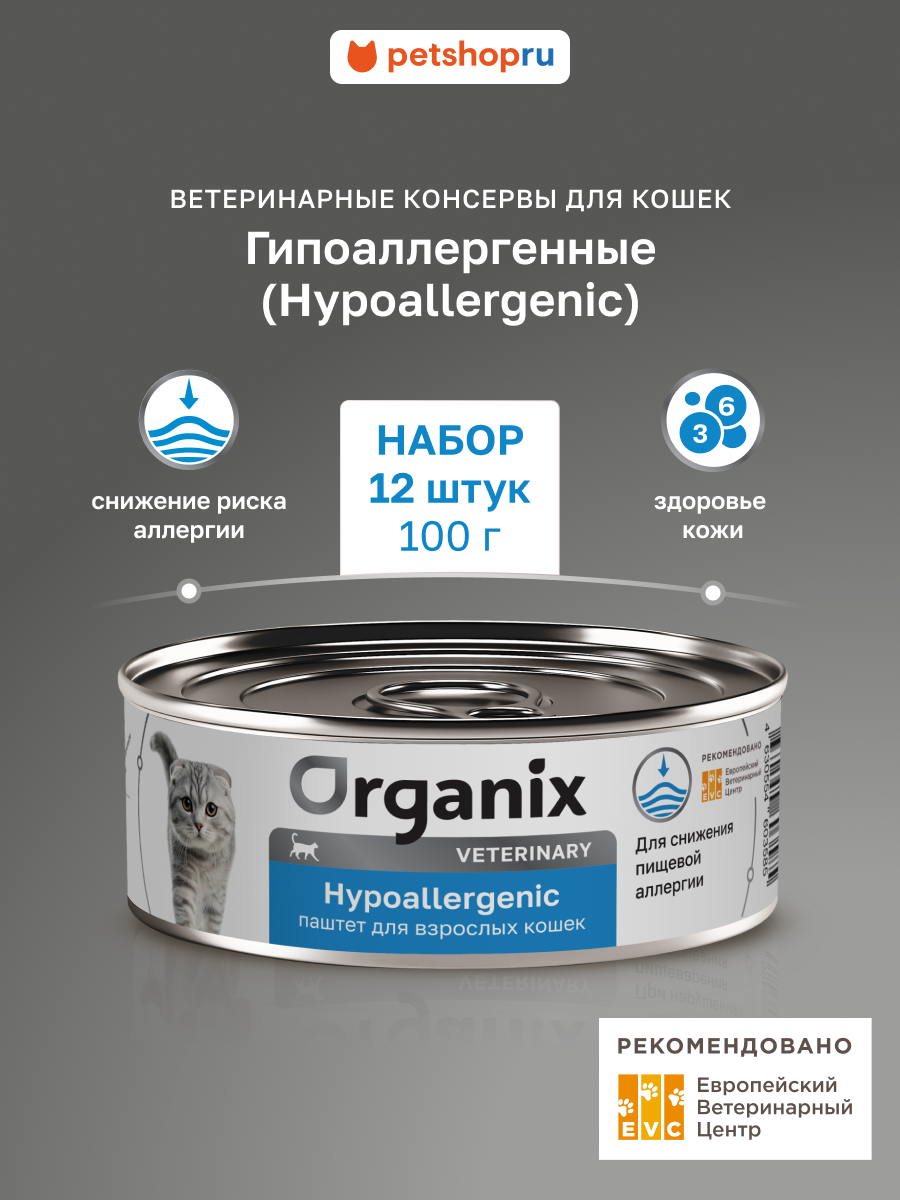 Organix Набор: Hypoallergenic влажный диетический гипоаллергенный корм для взрослых кошек при пищевой аллергии, 12 шт. по 100 г