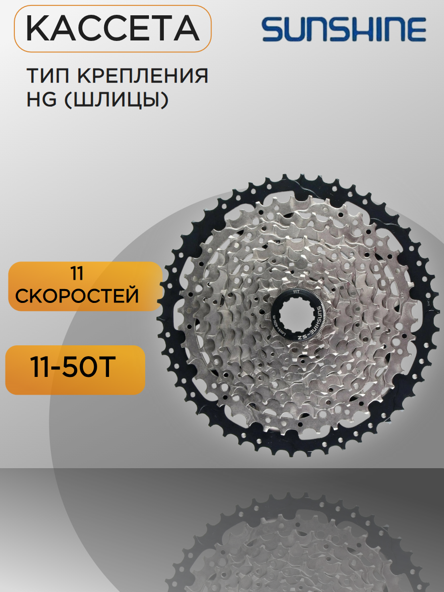 Кассета Sunshine SZ, 11 скоростей, 11-50Т, для MTB, туристических и гибридных велосипедов
