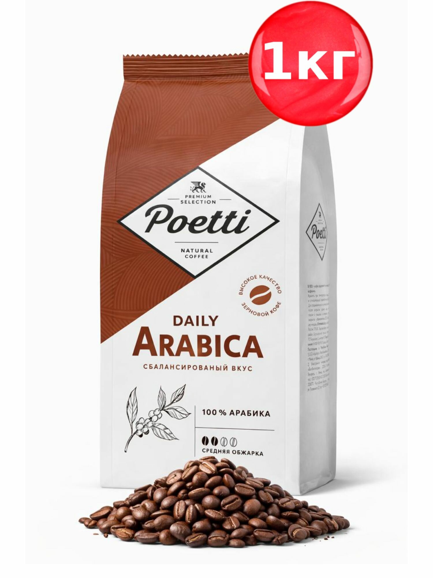 Кофе в зернах Poetti Arabica 1кг, 100% Арабика средняя интенсивность