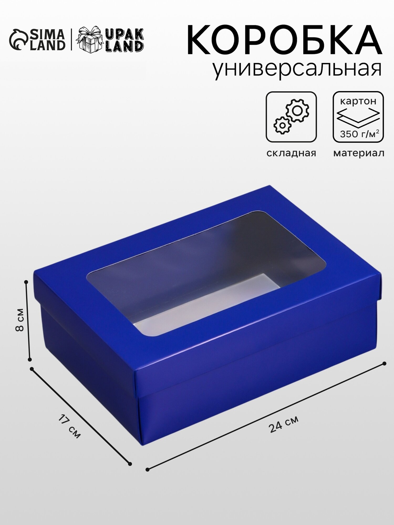 Подарочная коробка Upak Land "Синий", окошечко, складная, ПВХ/картон, 24х17х8 см