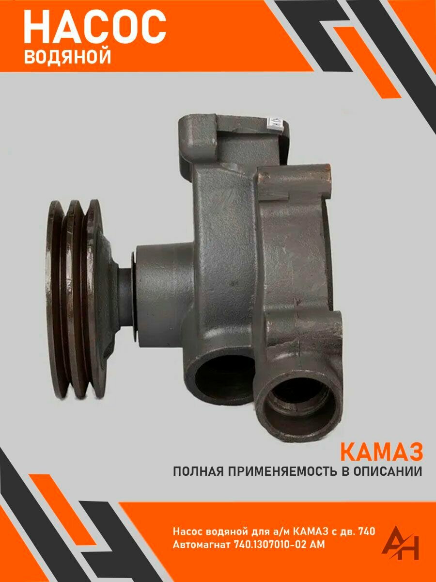 Насос водяной для а/м КАМАЗ с дв. 740 Автомагнат