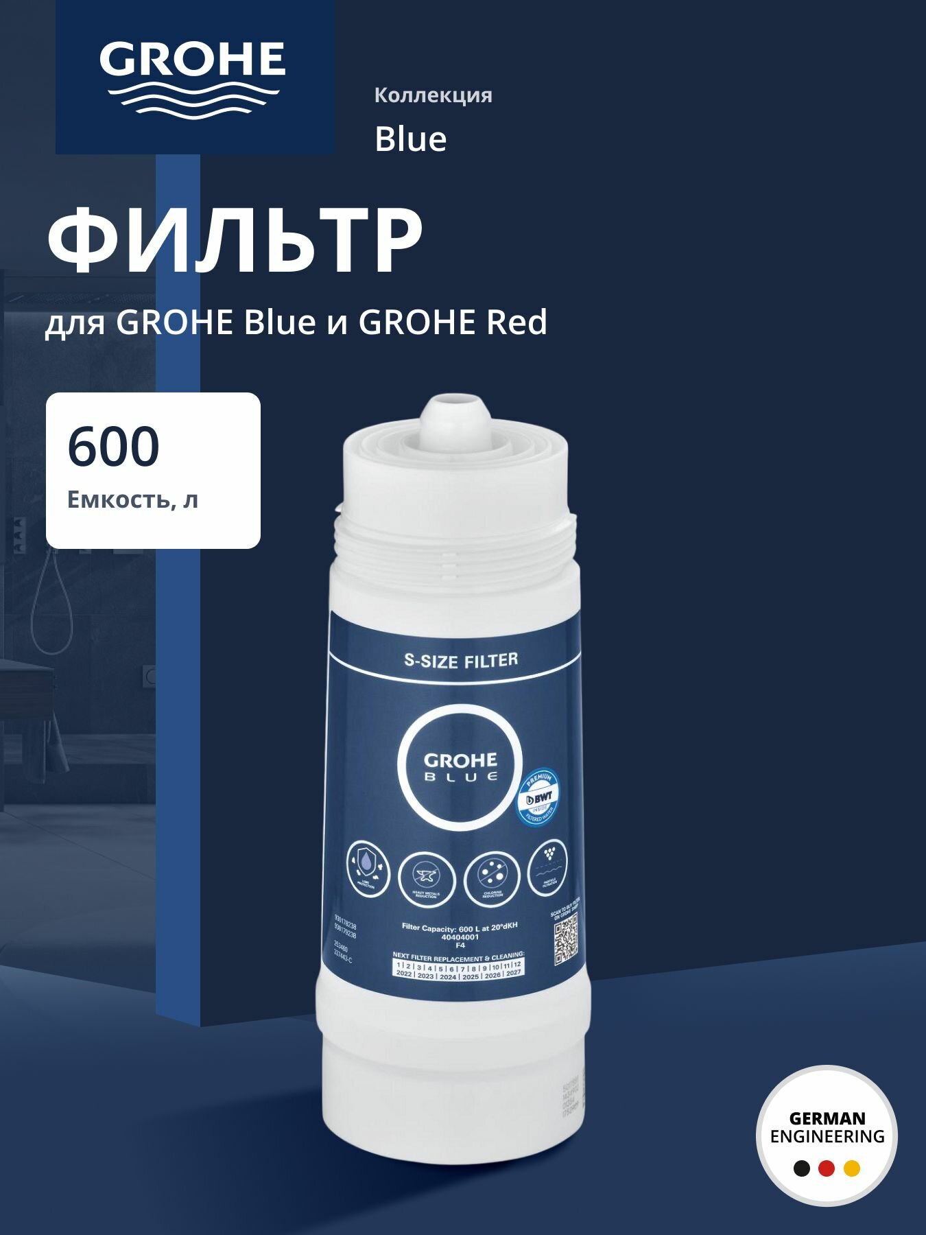 Фильтр грубой очистки воды GROHE Blue 600 литров (40404001), картридж сменный для фильтра
