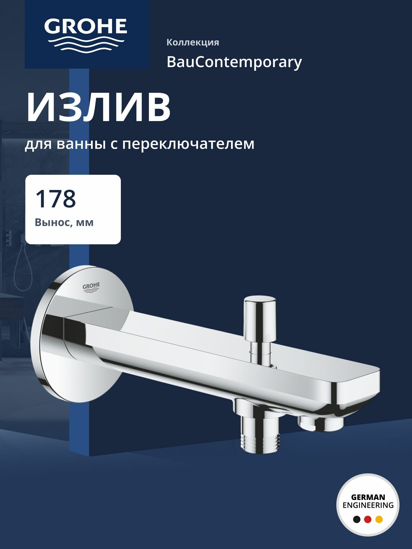 Излив для ванны GROHE BauContemporary с переключателем, вынос 178 мм, хром (13390000)