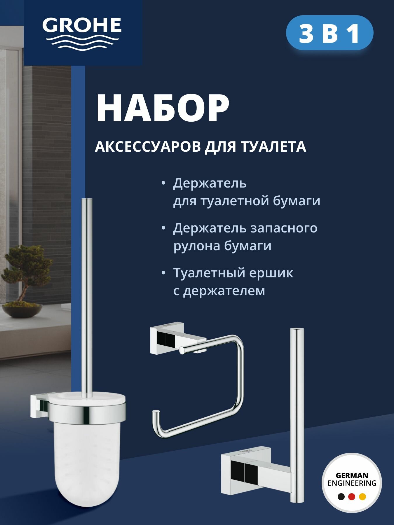 Набор аксессуаров GROHE Essentials Cube, хром (NA0013)