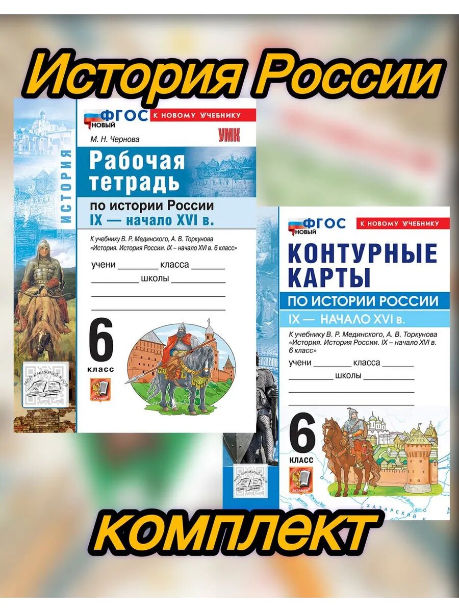 История России Комплект 6 кл Р/т + Контурные IX-XVI
