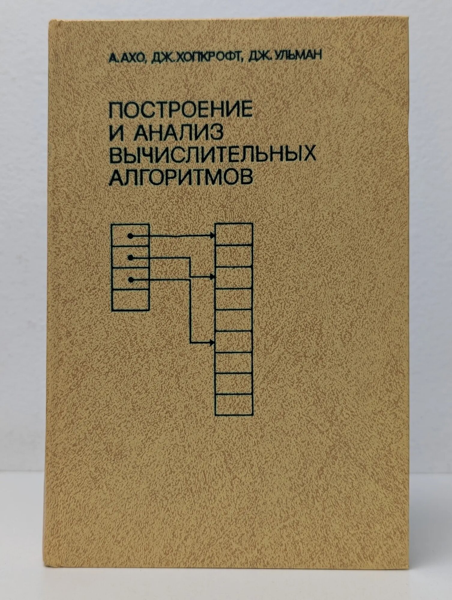Построение и анализ вычислительных алгоритмов Хопкрофт Джон Э, Ахо Альфред В, Ульман Джеффри Д. 1979