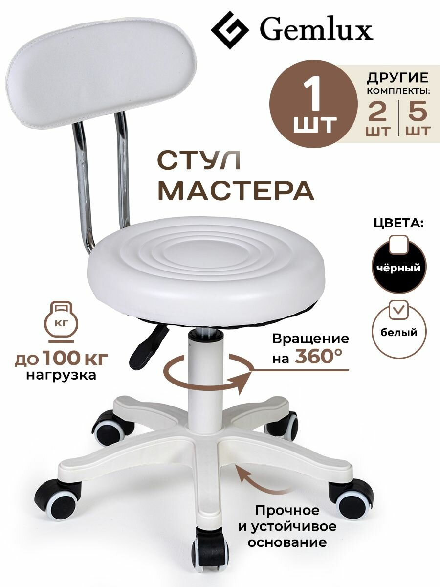 Стул мастера Gemlux GL-BR-003WTP мягкий, на колесиках, с высокой спинкой, цвет белый