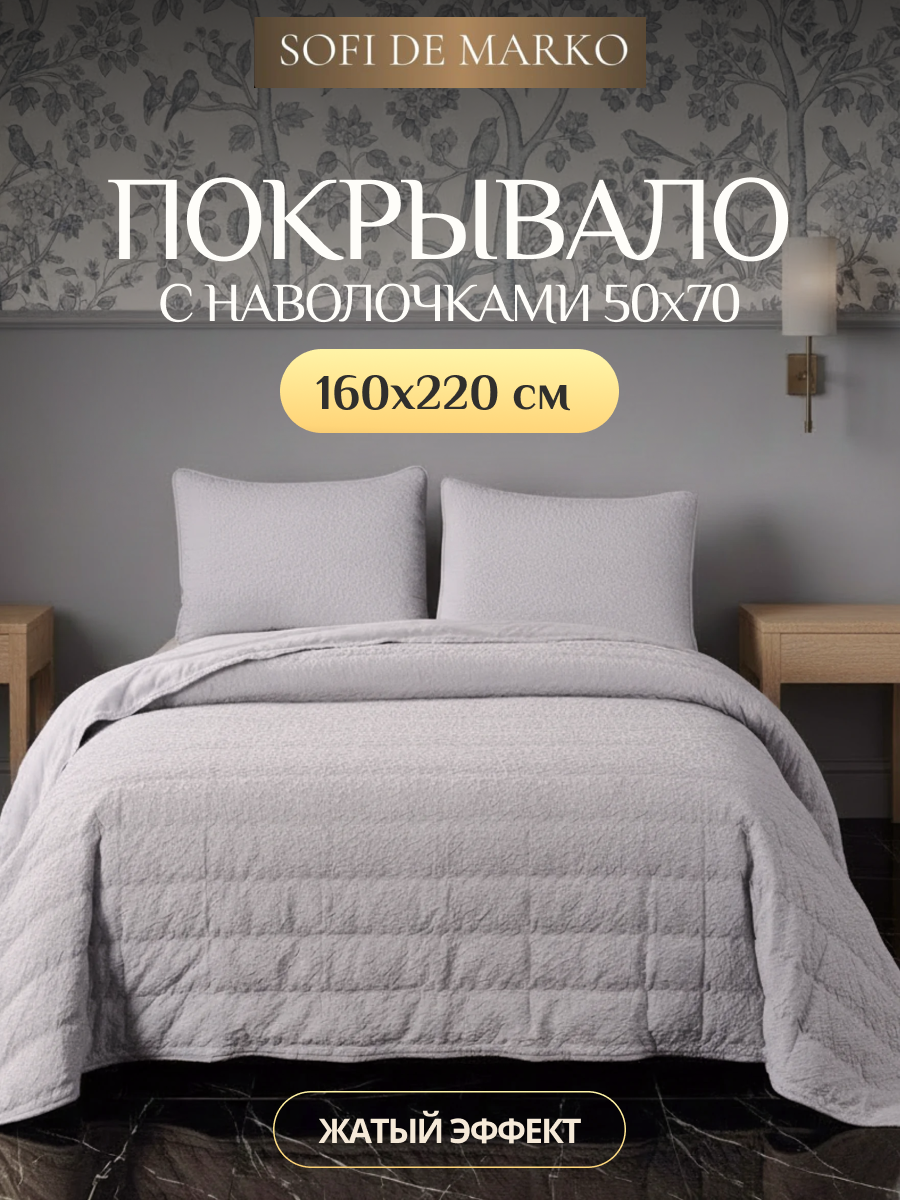 Покрывало с наволочкой Sofi De Marko "Надин", 160x220, стеганое, хлопок/вискоза, серое