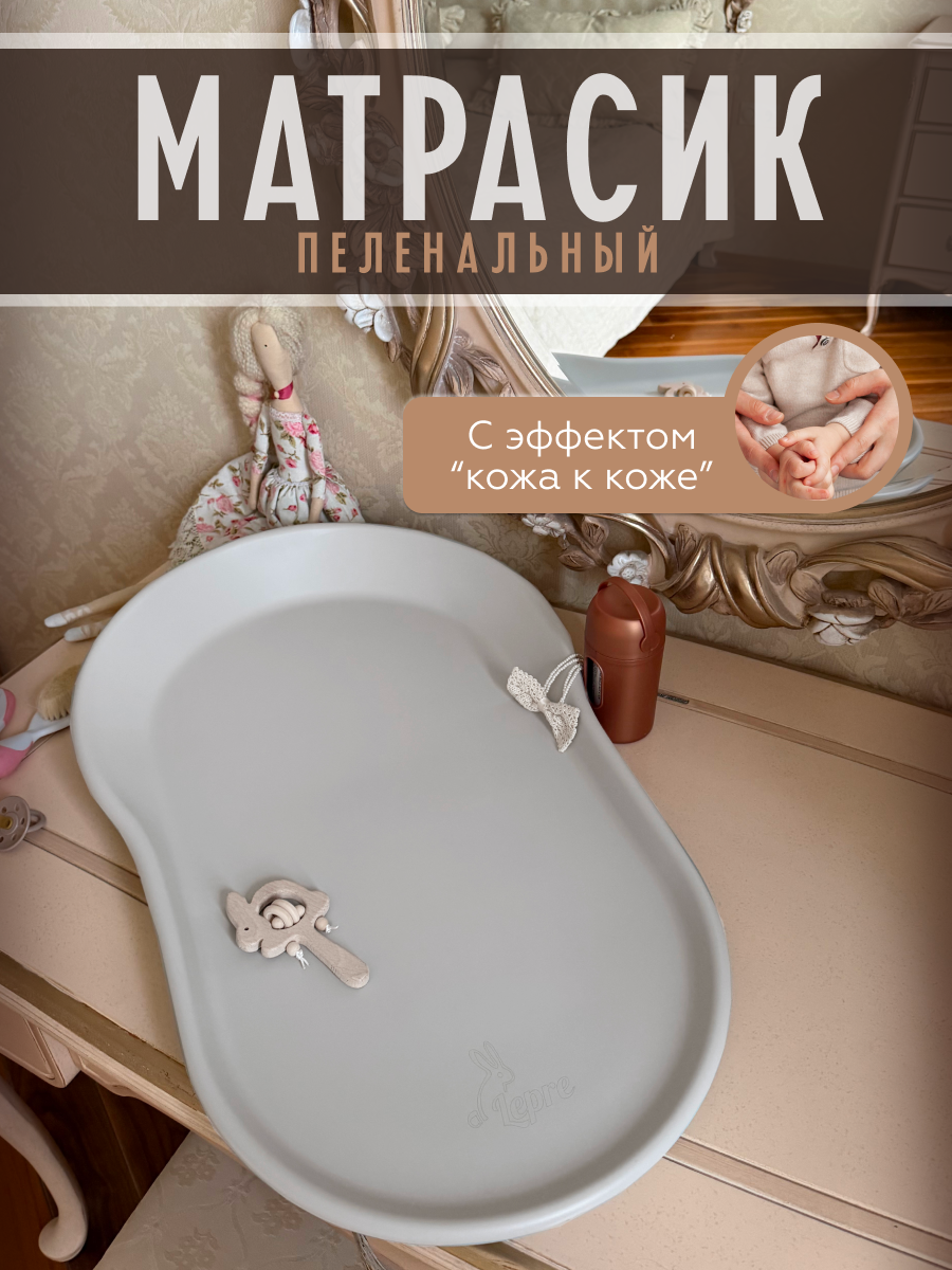 Матрасик пеленальный Baby pad Soft touch с эффектом "кожа к коже" светло-серый