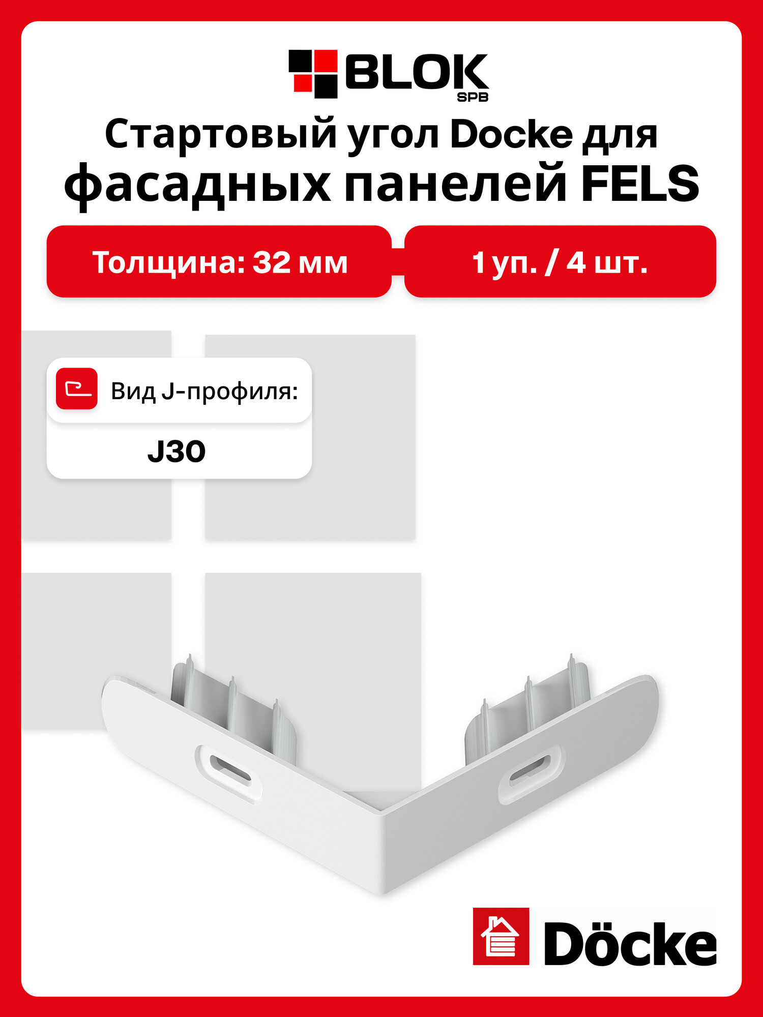 Стартовый угол Docke для панелей коллекции FELS - 4 шт