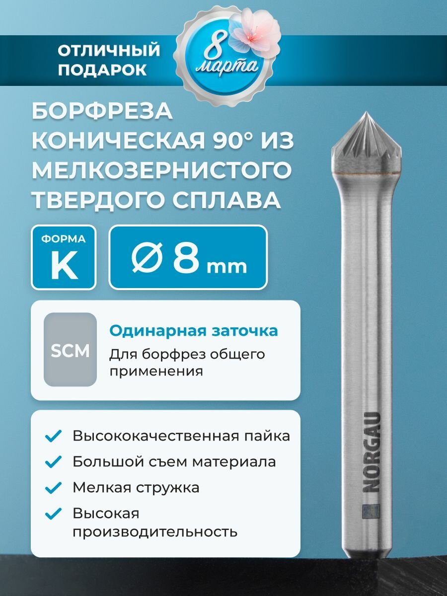 Борфреза твердосплавная коническая NORGAU industrial, форма K, 90 градусов, SCM, 8 мм