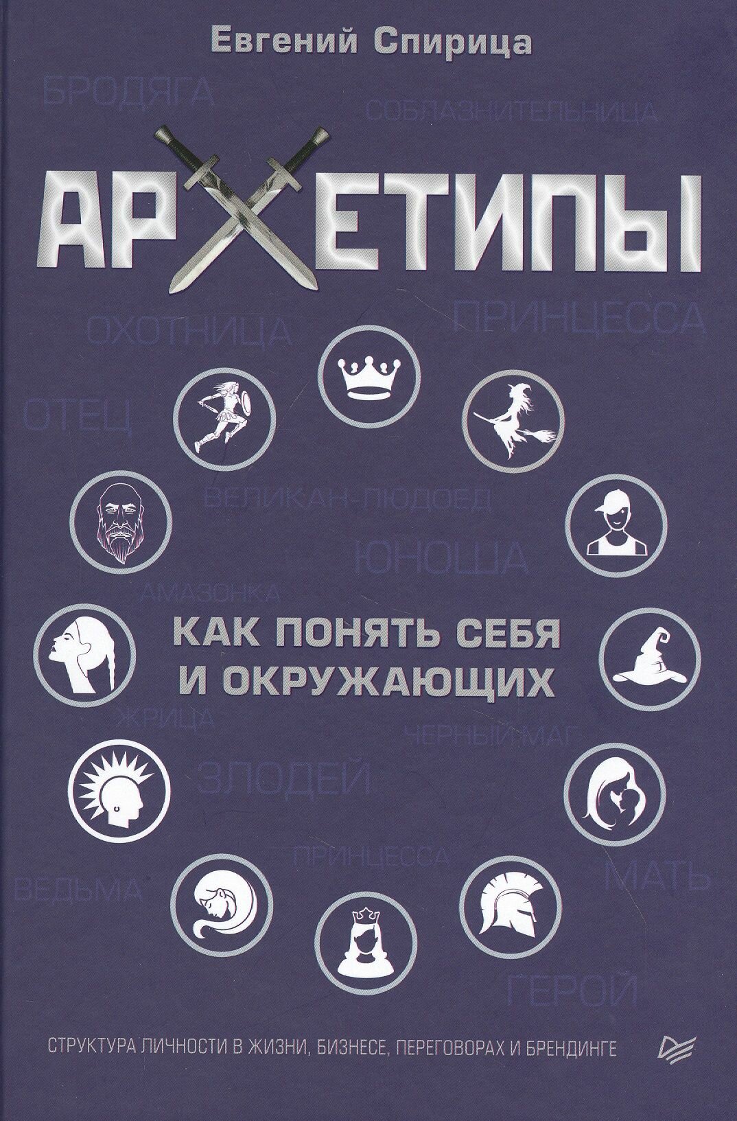 Архетипы. Как понять себя и окружающих