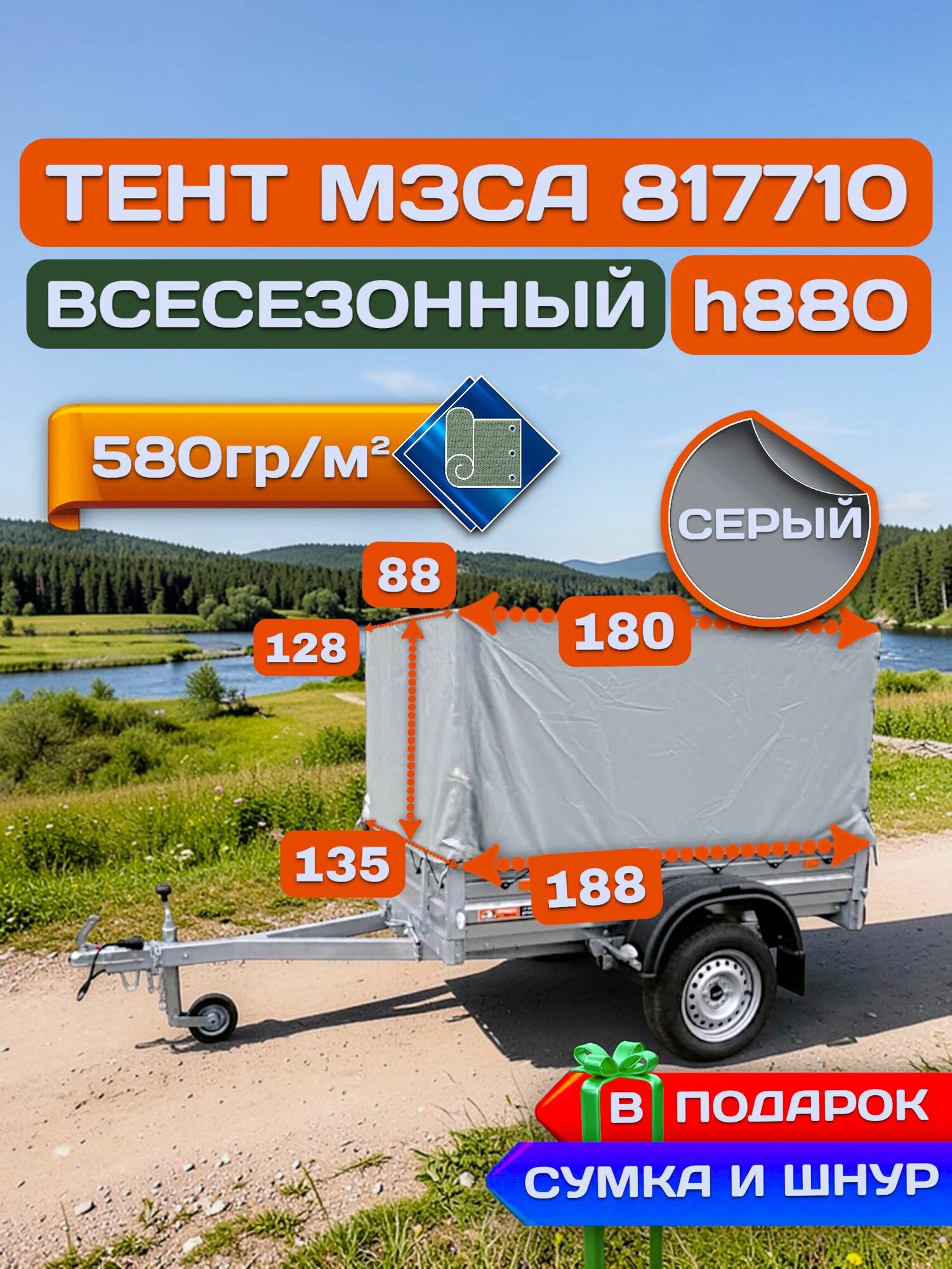 Тент на прицеп МЗСА 817710 (188х135х88 см), Серый (плотность 580гр)